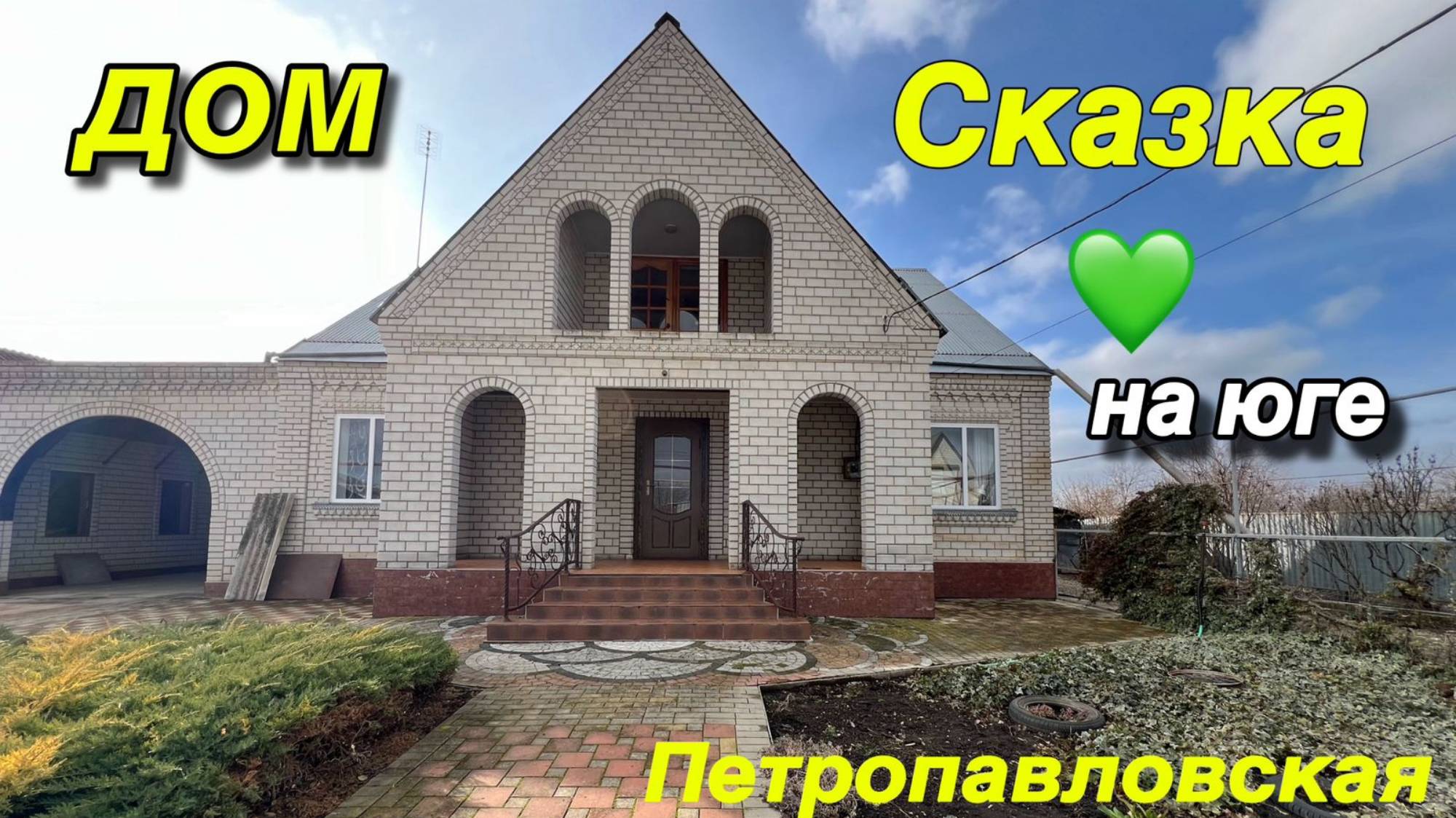 ДОМ СКАЗКА 💚на Юге/ ст. Петропавловская
