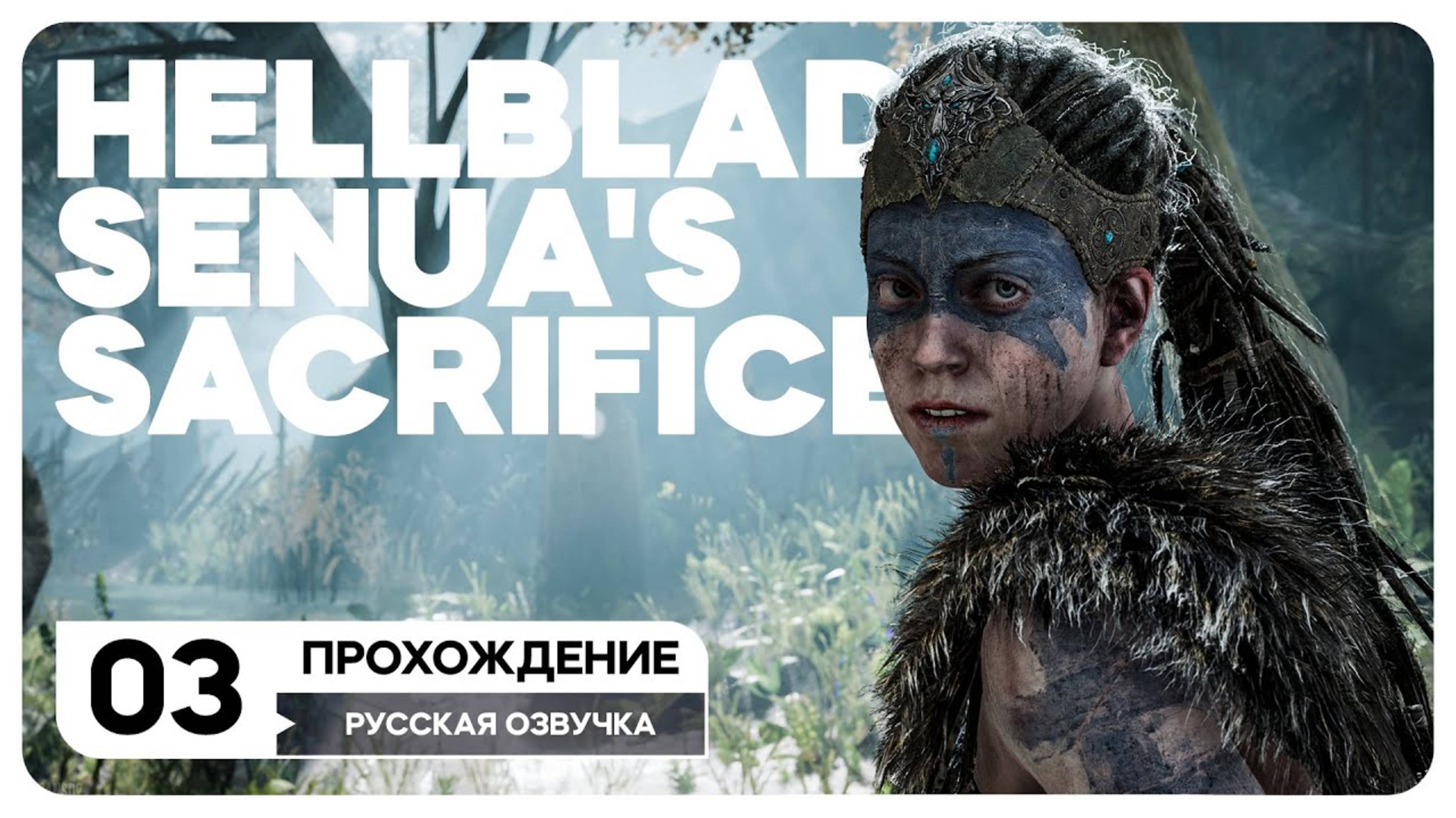 Hellblade: Senua's Sacrifice - СТРИМ №3 (ПЕРЕПРОХОЖУ ШЕДЕВР В 2k С РУССКОЙ ОЗВУЧКОЙ)