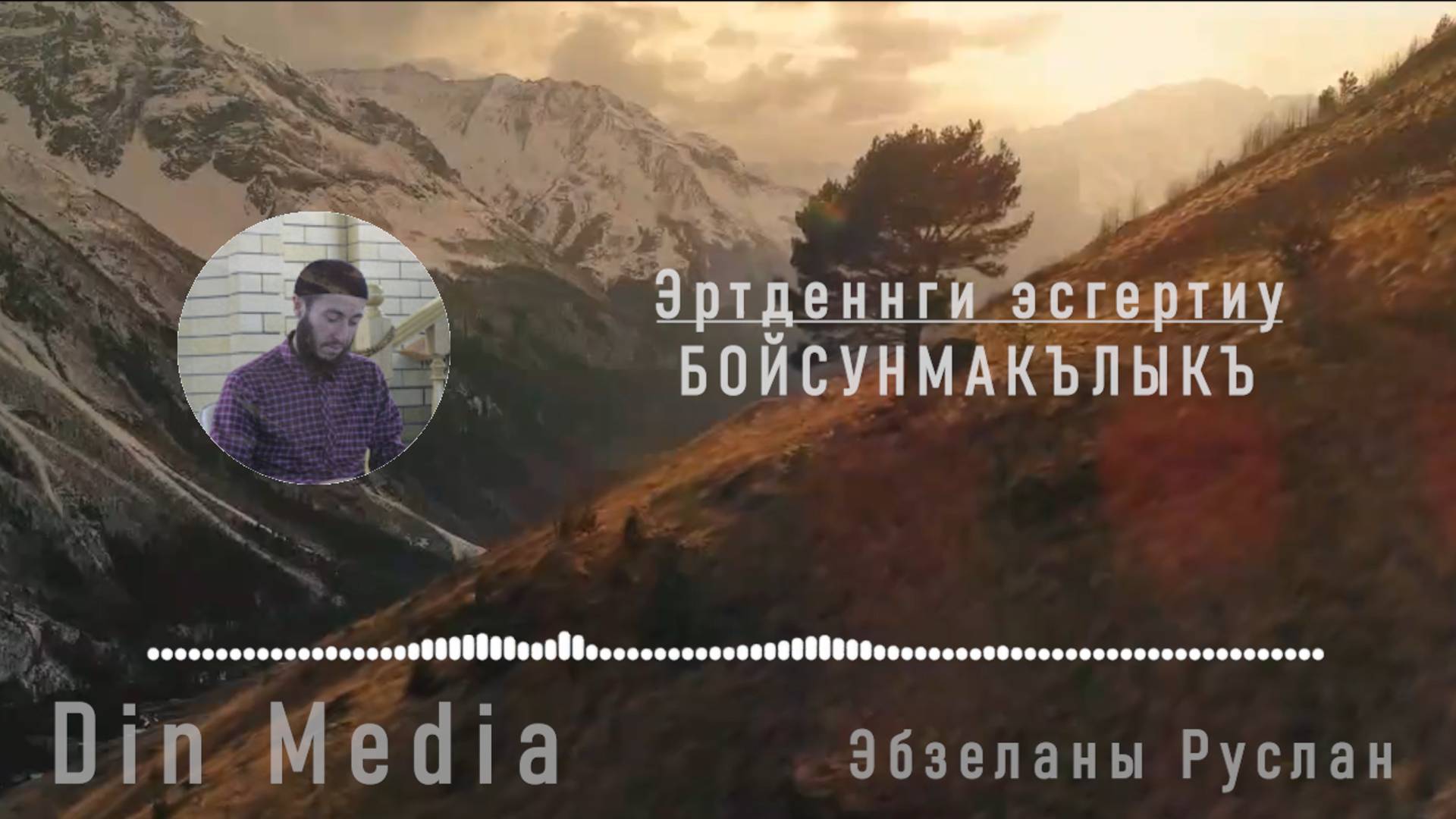 Бойсунмакълыкъ I Эртденнги эсгертиу I Эбзеланы Руслан