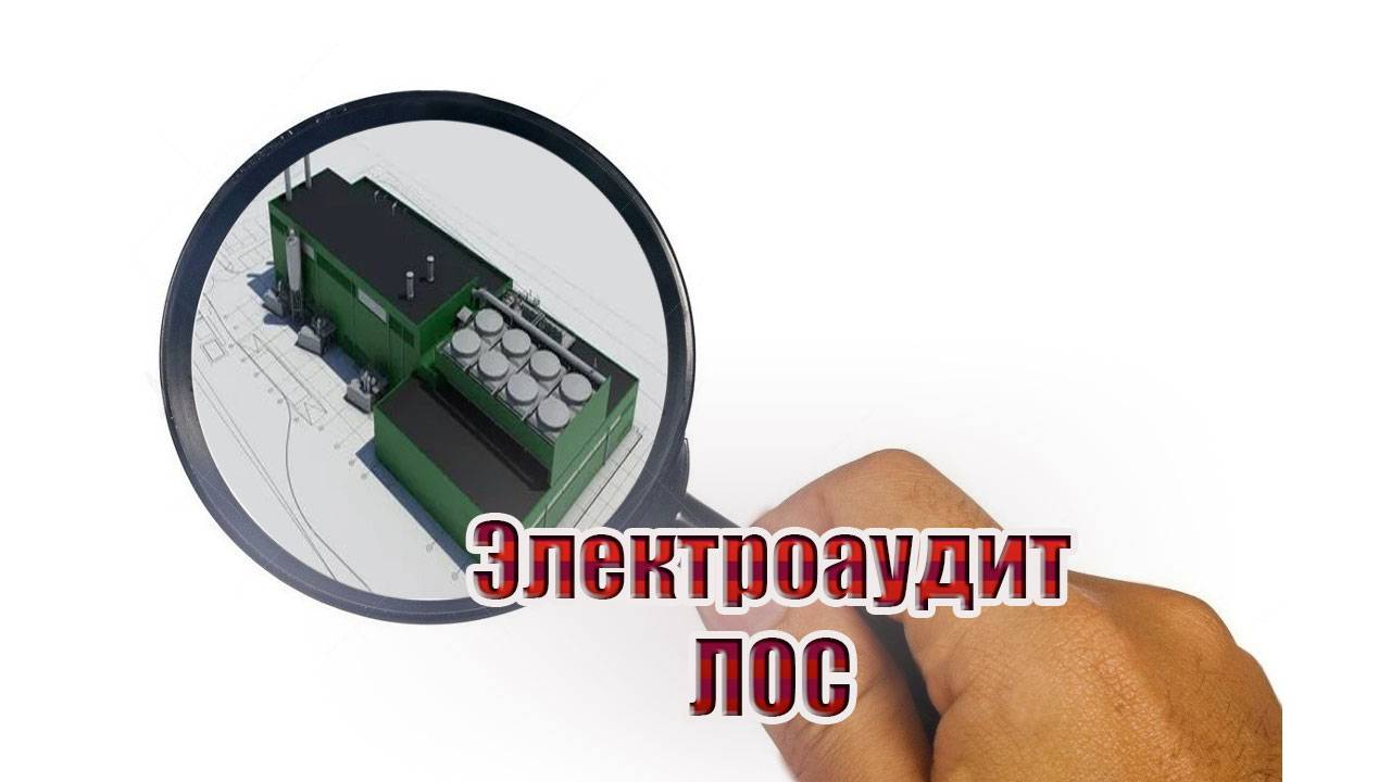 ЛОС | электроаудит