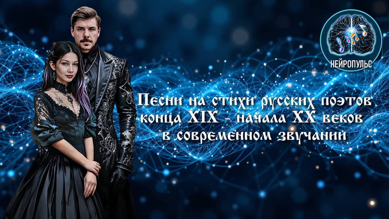 Песни на стихи Пушкина, Есенина, Цветаевой в современной обработке | Нейропульс