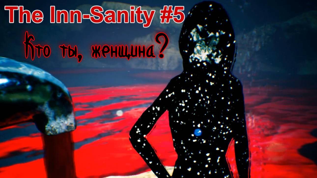 The Inn-Sanity #5 Кручу вентили, бегаю по коридорам и разговариваю с женщиной