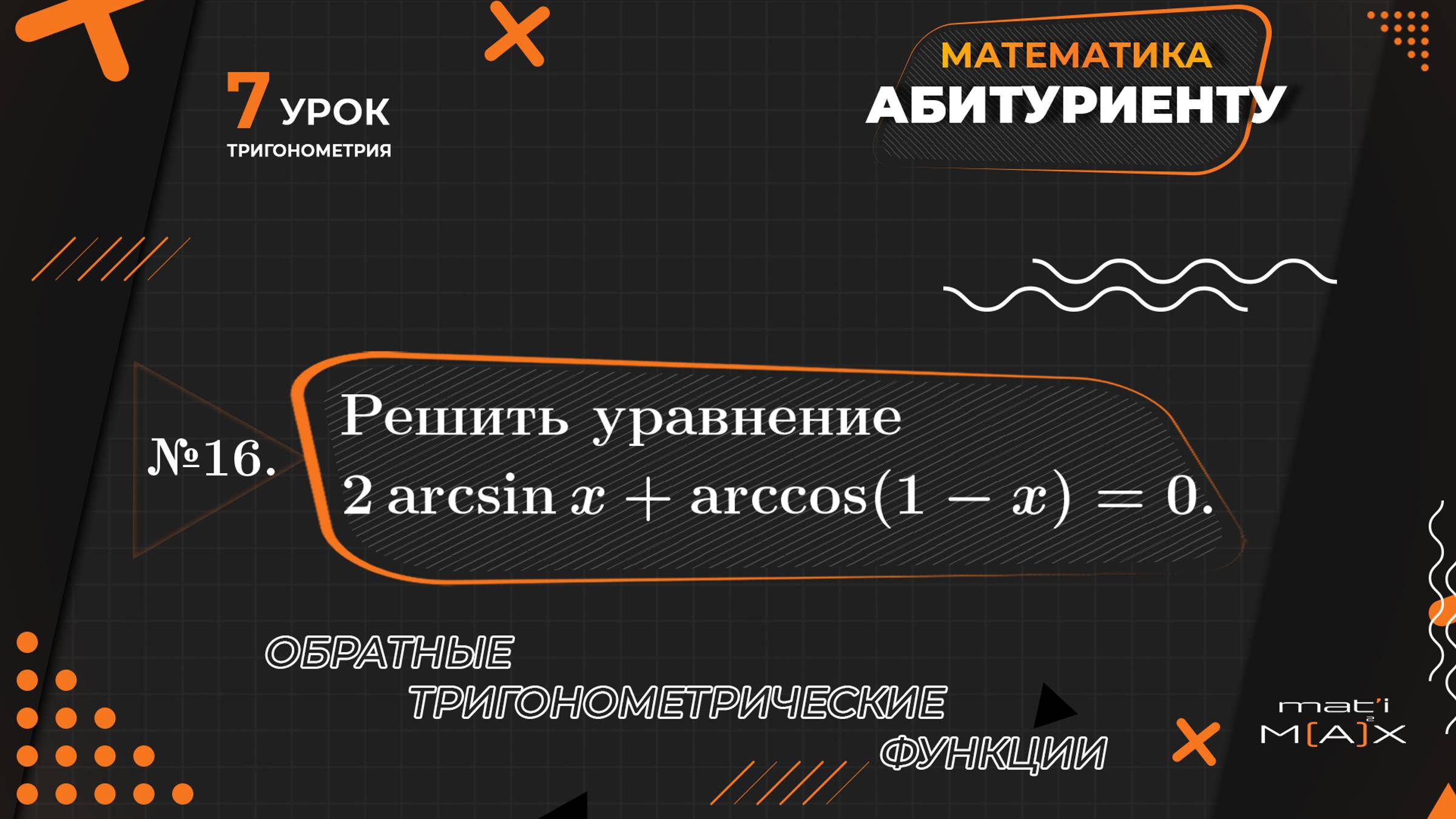 7.16. Решить уравнение 2arcsinx+arccos(1-x)=0. ИЗ СБОРНИКА В.В. ТКАЧУКА - МАТЕМАТИКА АБИТУРИЕНТУ