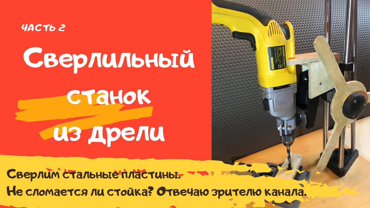 Сверлильный станок из дрели / Сверлим стальные пластины. Не сломается ли стойка? Отвечаю на вопрос.
