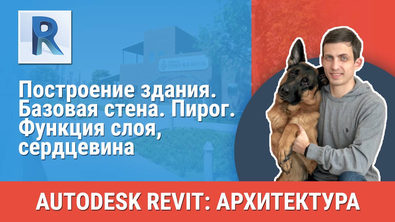 [Курс «Revit Архитектура: Продвинутый»] Базовая стена. Пирог. Функция слоя, сердцевина