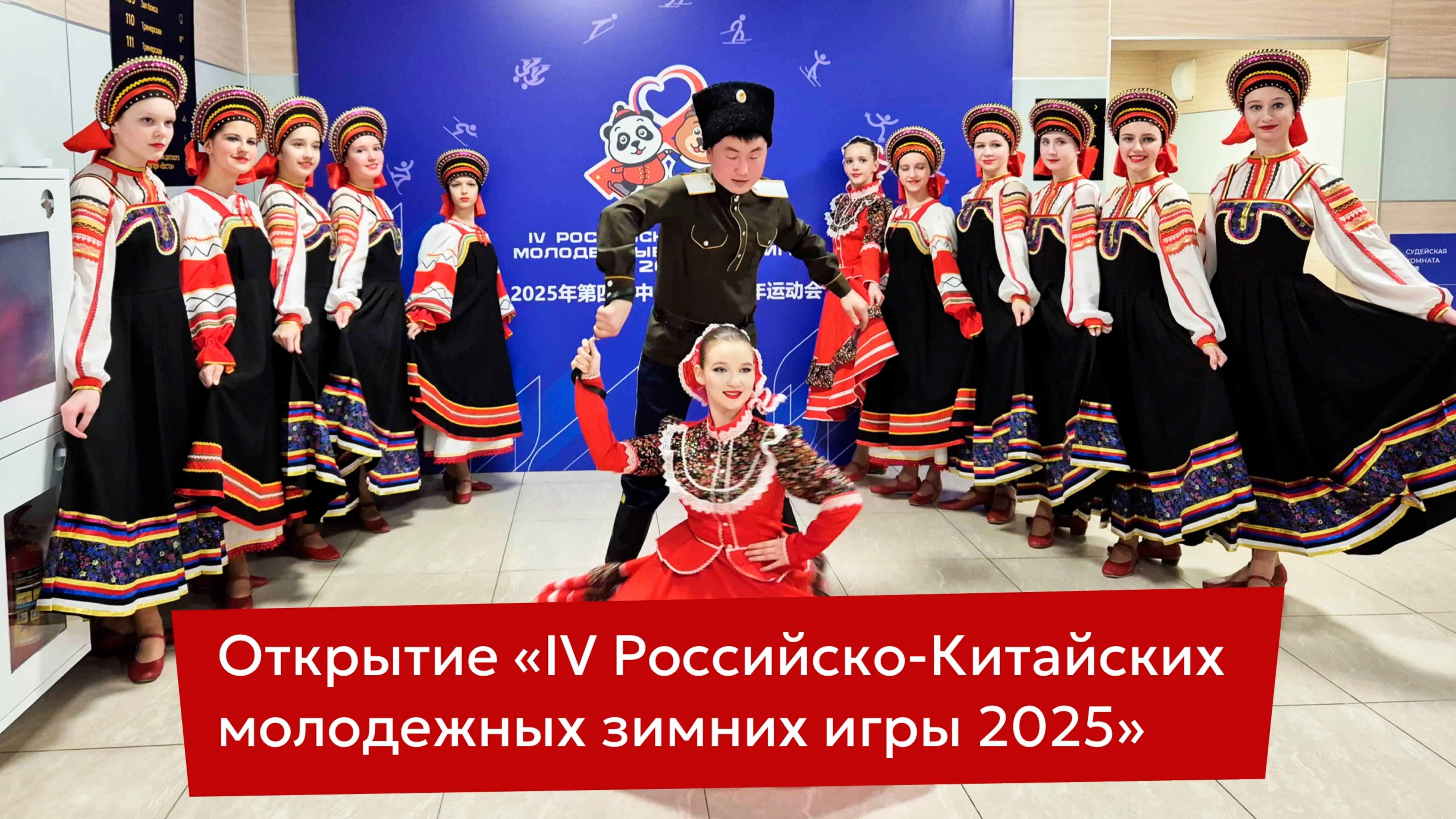 Влог: Подготовка к церемонии открытия «Российско–китайских молодежных зимних игр, 2025»