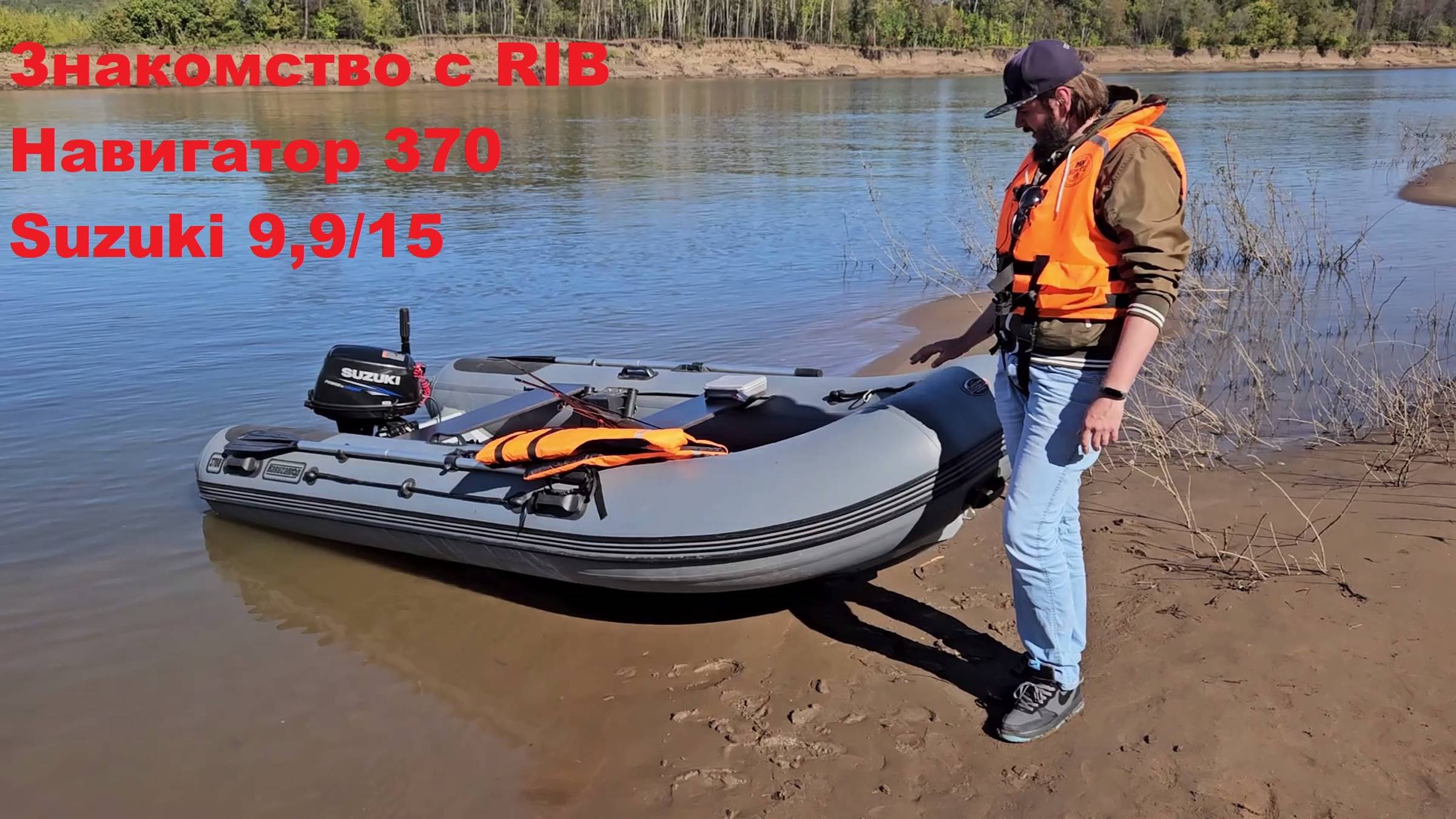 Знакомство с RIB. Навигатор 370 Suzuki 9,9 (26.09.2024)
