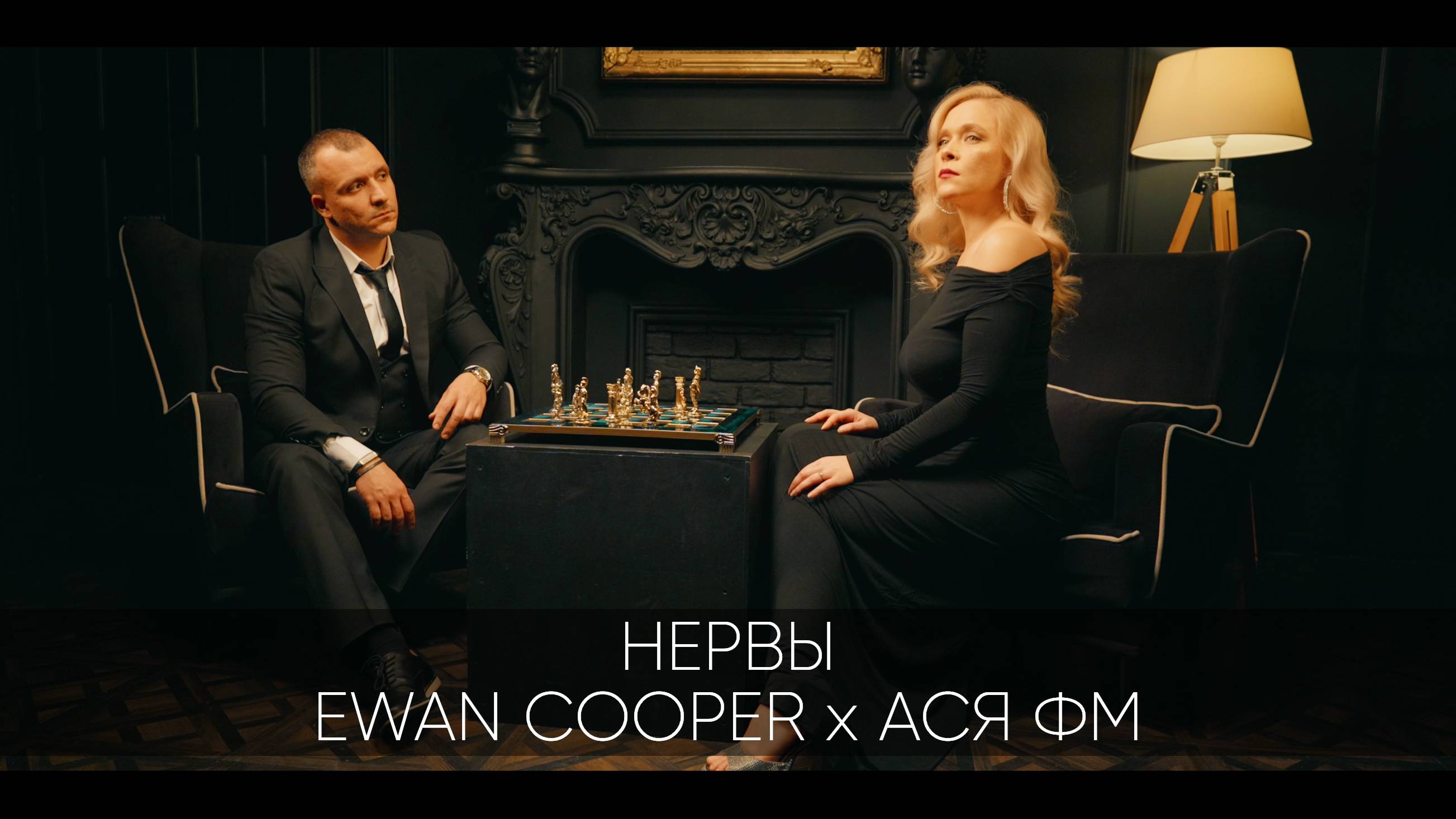 Нервы - Ewan Cooper x Ася Фм