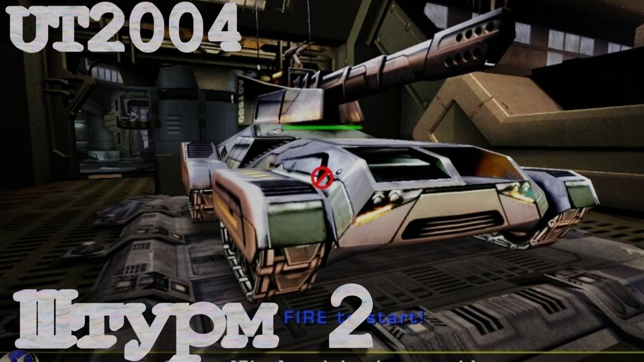 UT2004. Штурм 2
