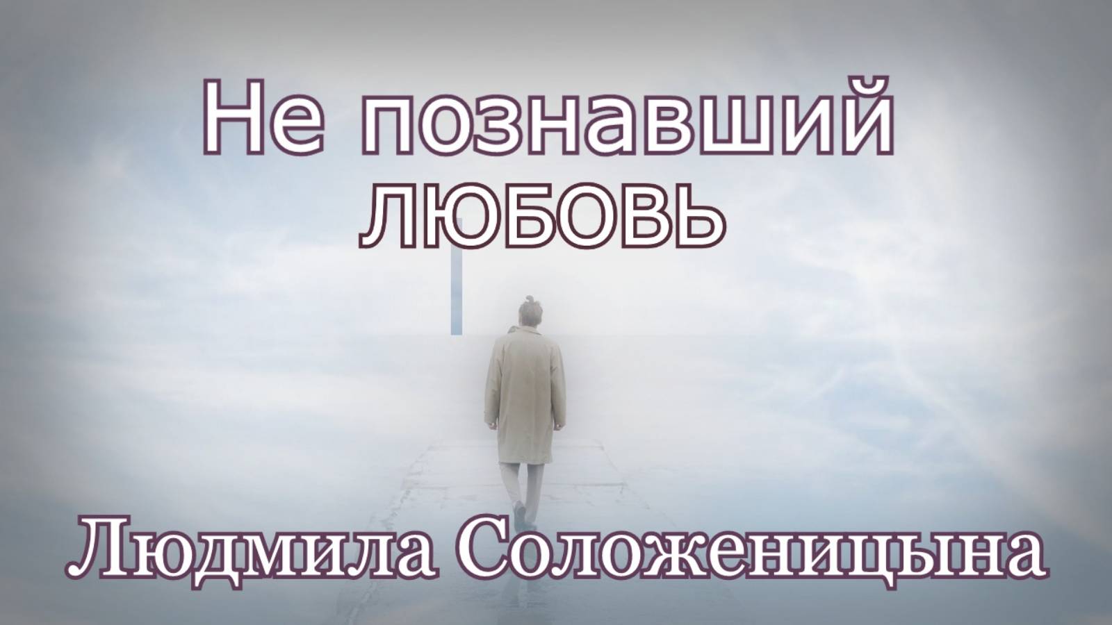 Людмила Соложеницына . песня - "Не познавший любовь."