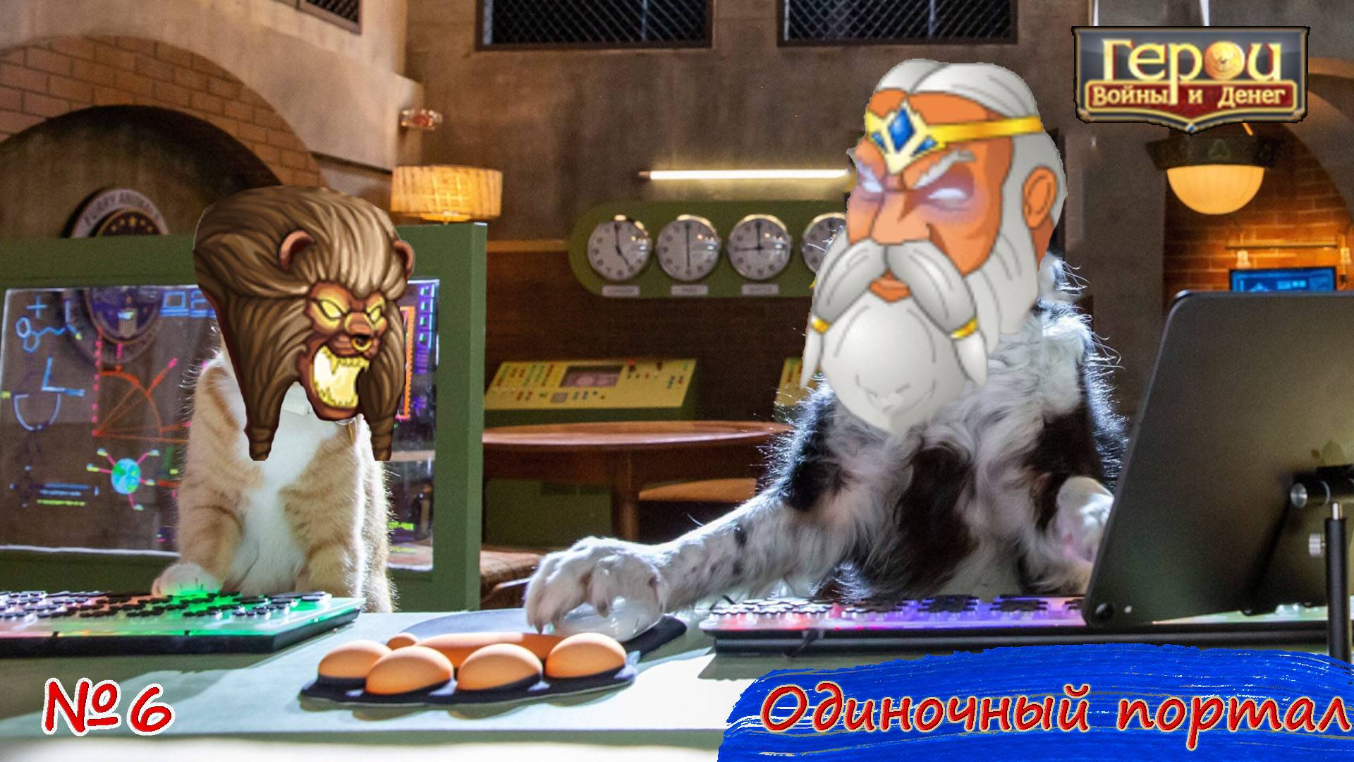Кошкотан и ко | Одиночный портал #6 | Герои Войны и Денег