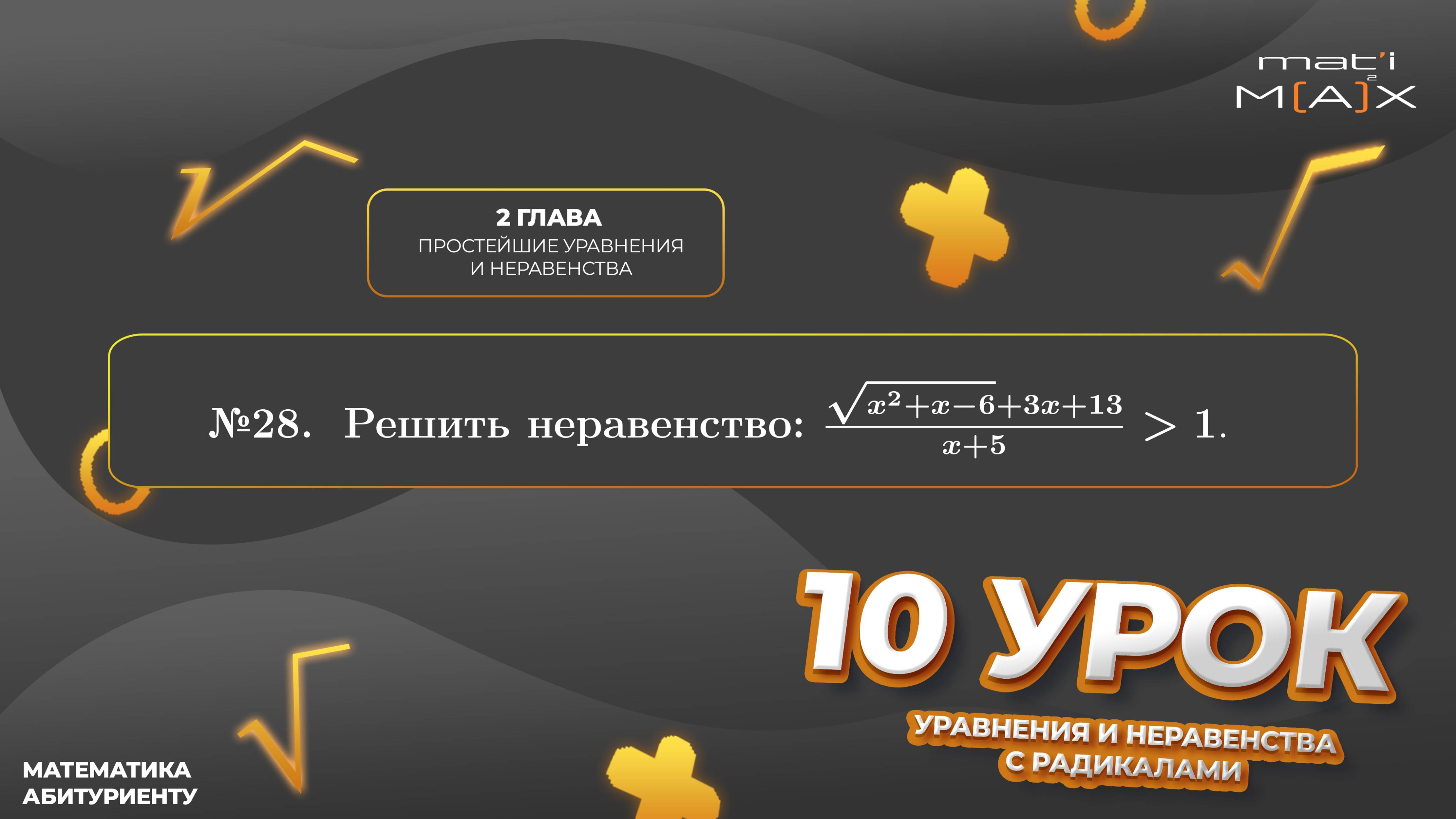 10.28. Решить неравенство: (√(x^2+x-6)+3x+13)/(x+5) больше 1.  №10.28.   В.В.ТКАЧУК МАТЕМАТИКА АБ-У.