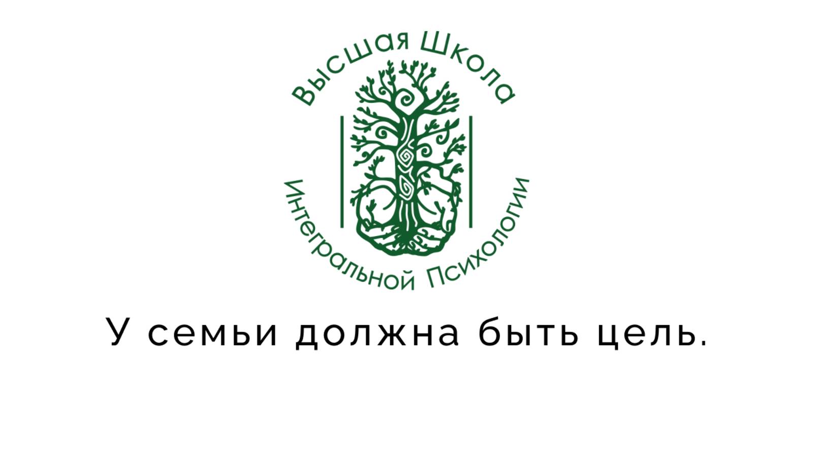 У семьи должна быть цель.