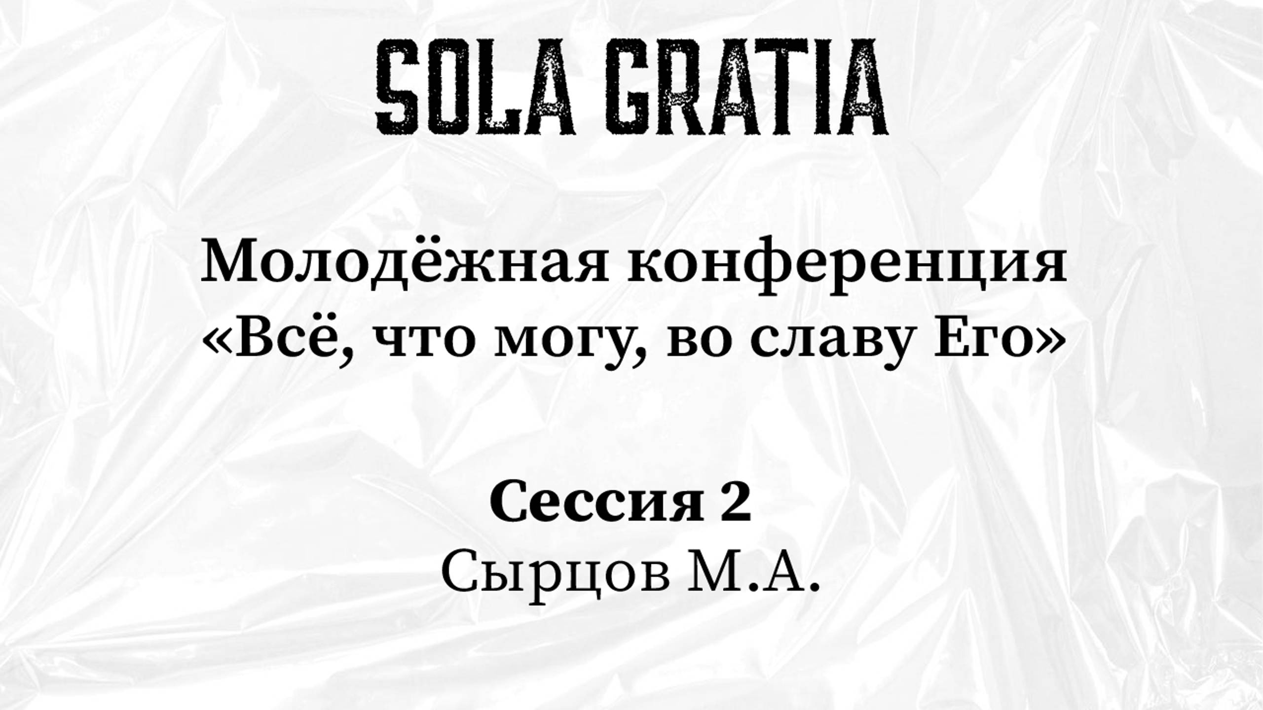 Молодежная конференция 2025 | Сессия 2 | ЦЕРКОВЬ SOLA GRATIA