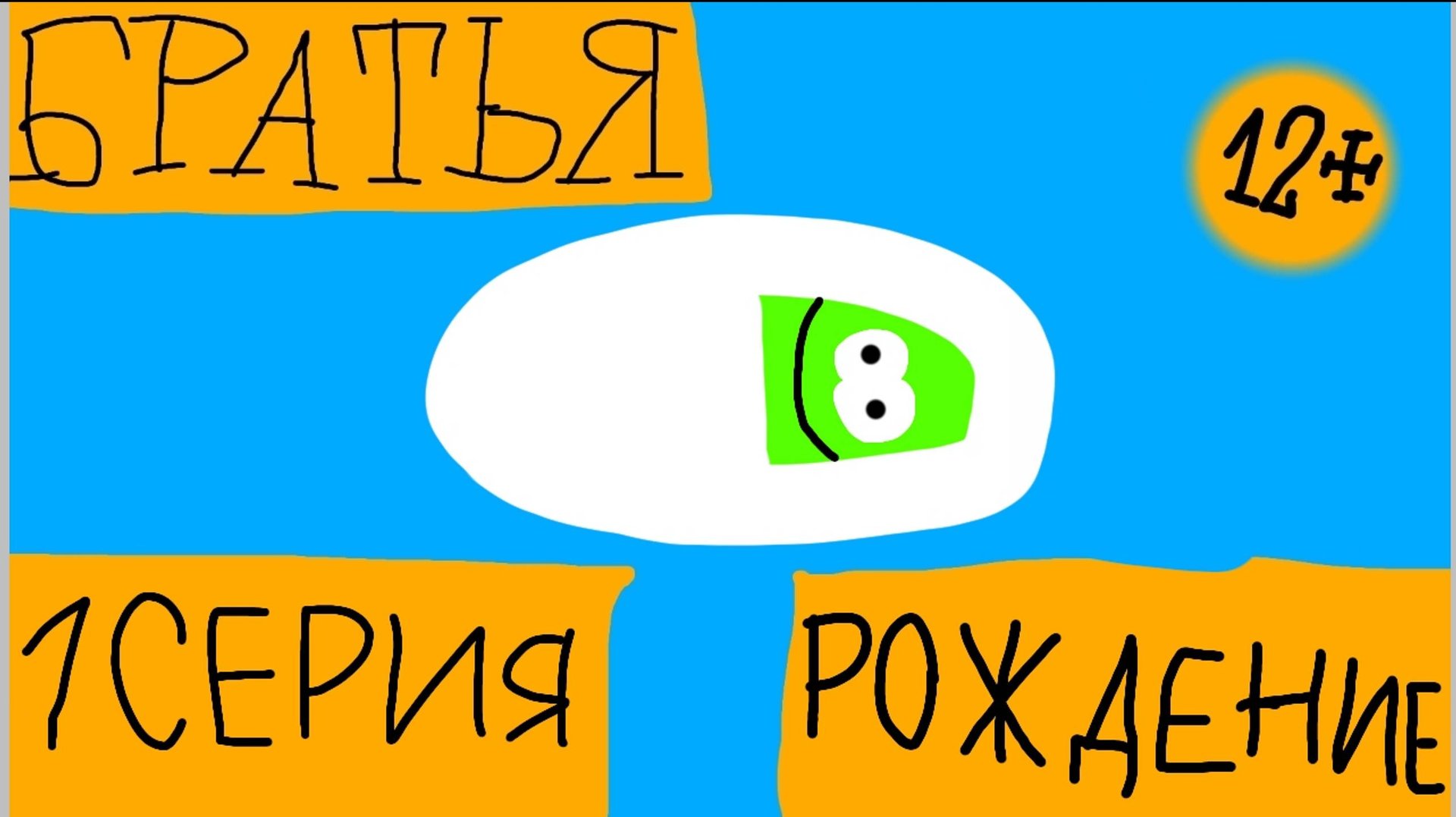 Братья - 1 сезон - 1 Серия - Рождение (Сериал 2024) 12+