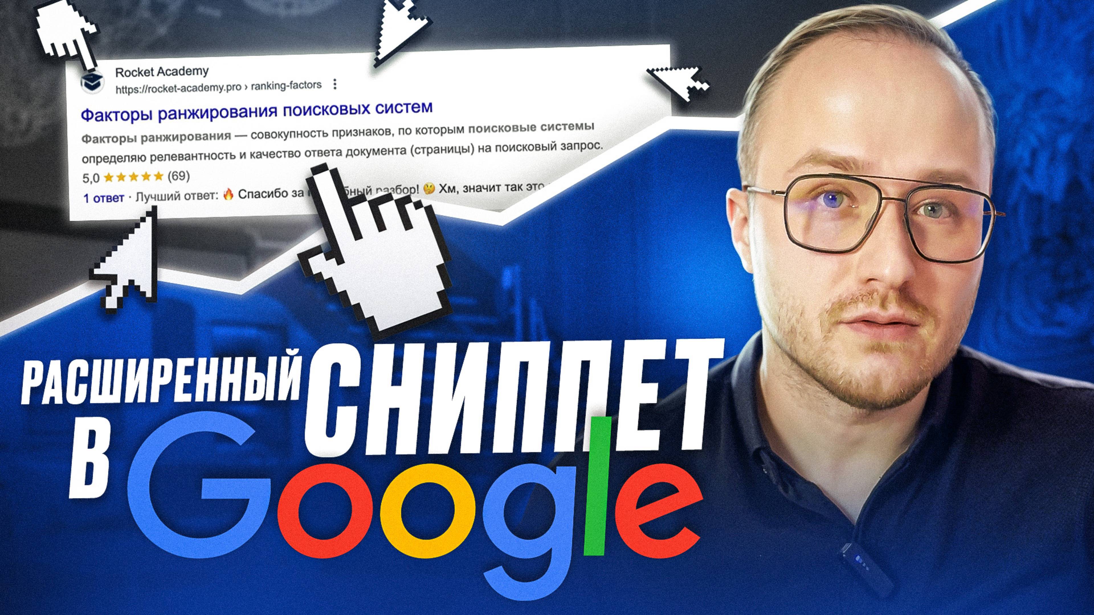 Микроразметка для расширенных сниппетов в Google