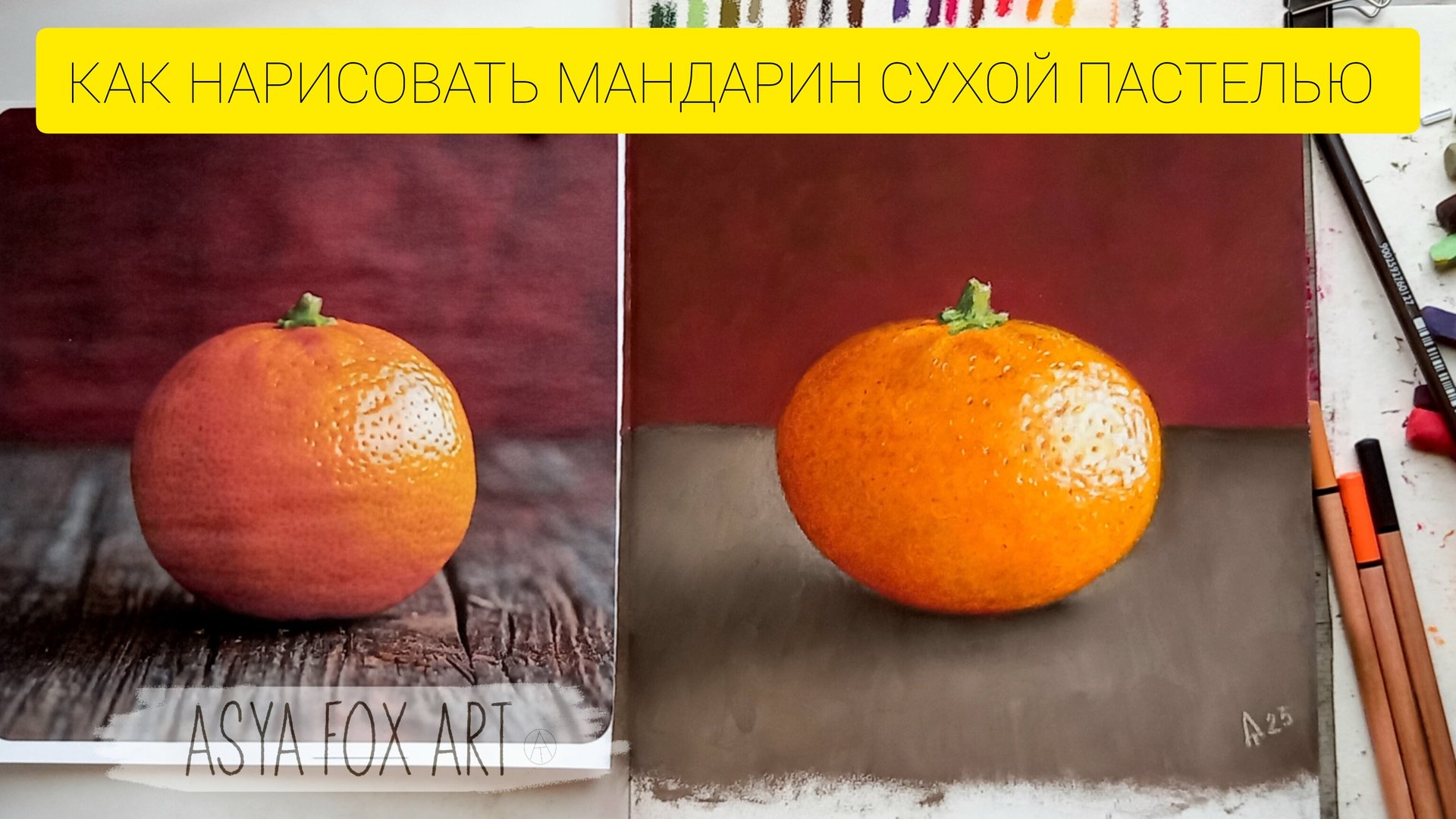 КАК НАРИСОВАТЬ МАНДАРИН СУХОЙ ПАСТЕЛЬЮ | ASYAFOXART