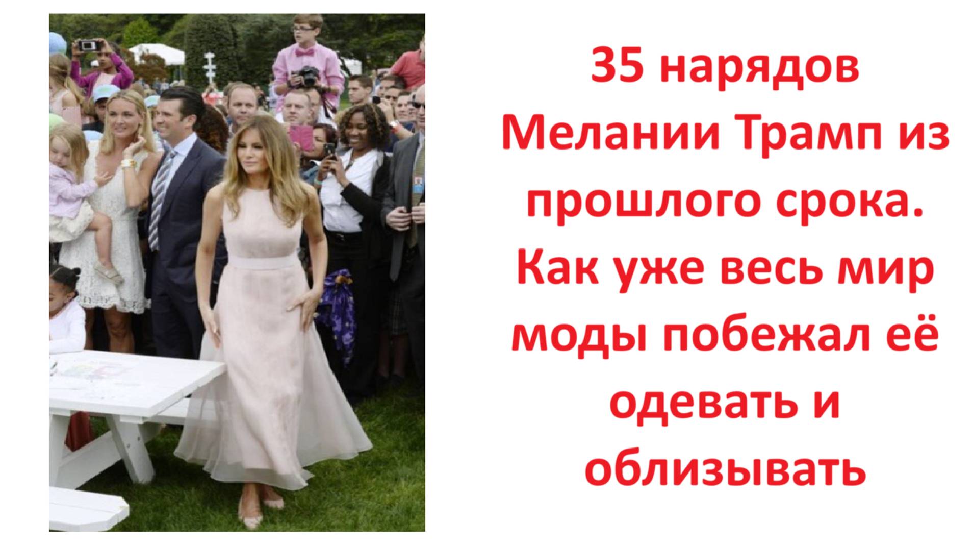 35 нарядов Мелании Трамп из прошлого срока. Как уже весь мир моды побежал её одевать и облизывать