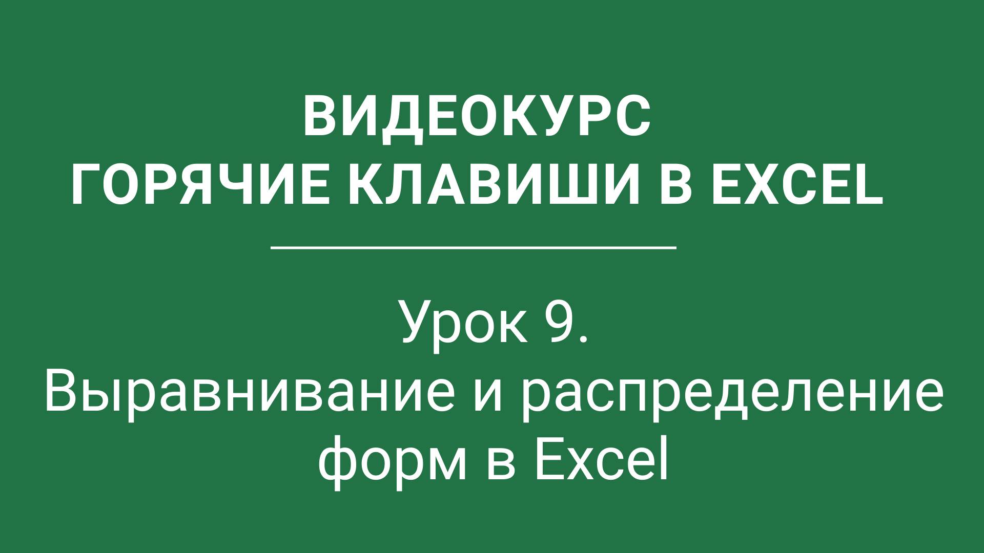 Урок 9 - Выравнивание и распределение форм в Excel  ExcelBooster 9