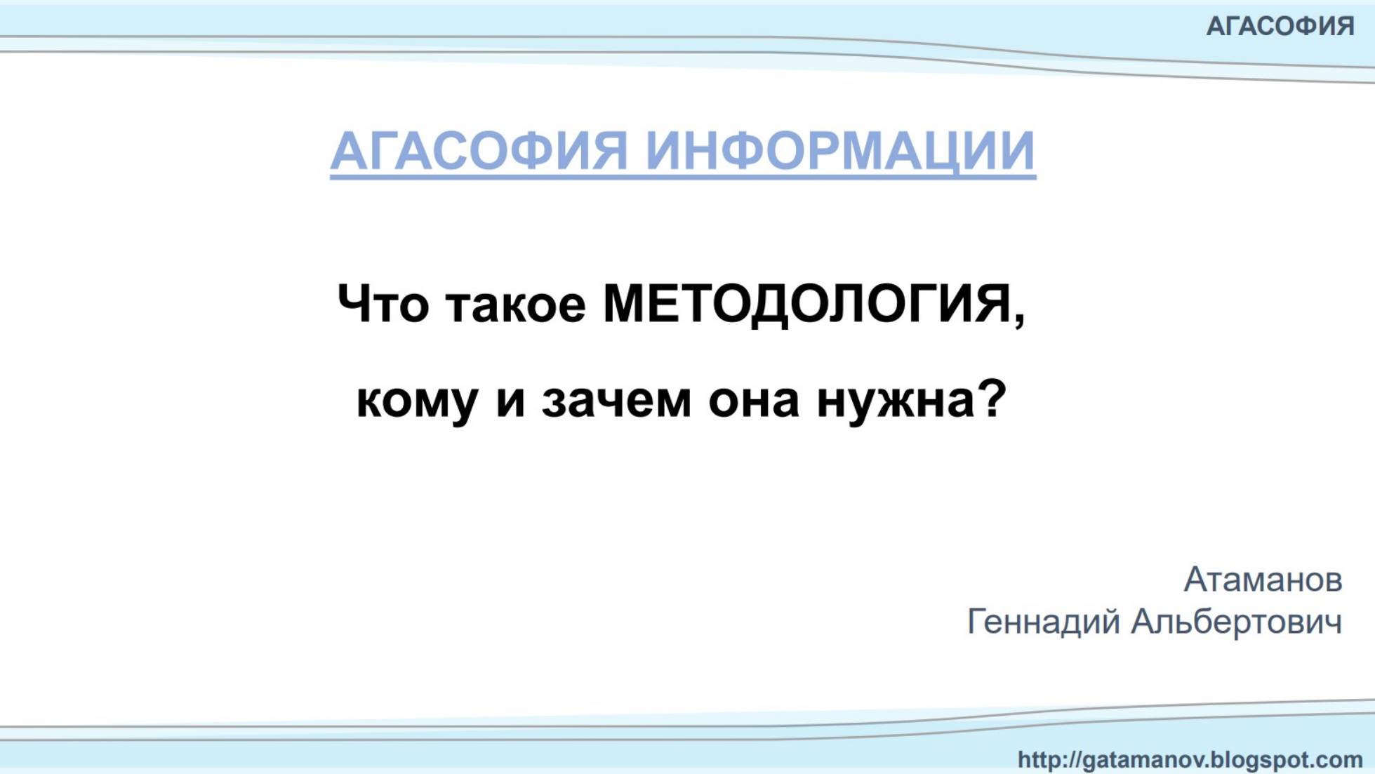 Что такое МЕТОДОЛОГИЯ, кому и зачем она нужна?