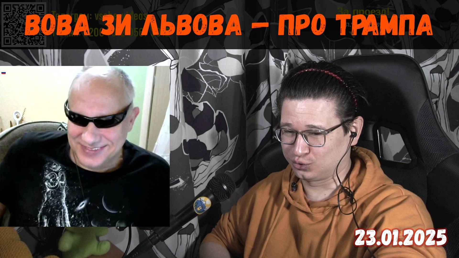 Вова зи Львова: как поменяется мир при Трампе? | 23.01.2025