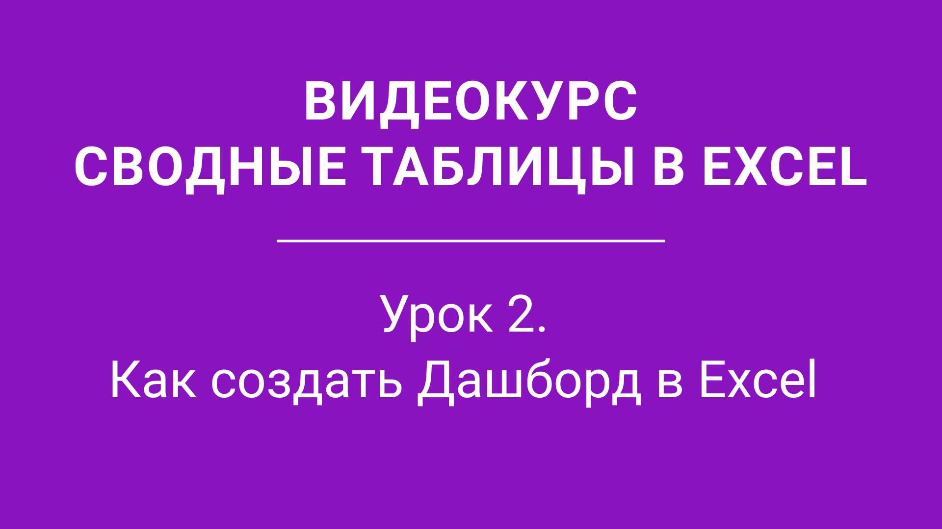 Урок 2- Как создать Дашборд в Excel  2ое Видео курса Сводные Таблицы_1080pFHR