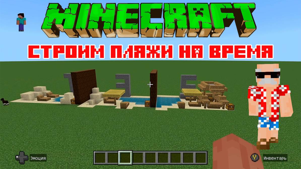 Строительство пляжей на время за 1/3/5 минут в Майнкрафт!