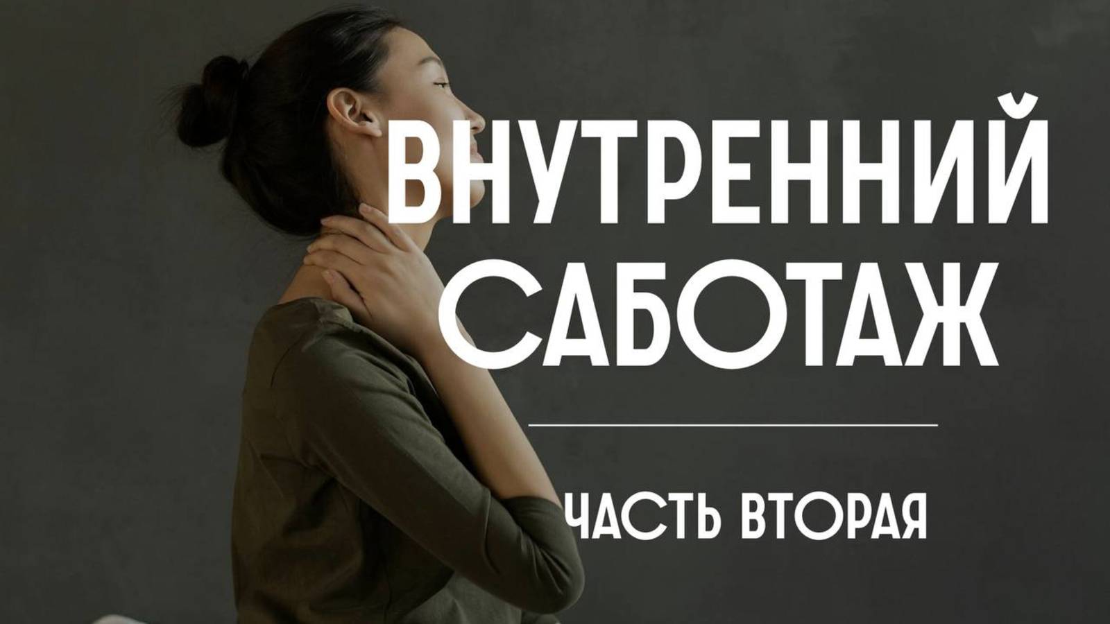 Внутренний саботаж. Часть вторая