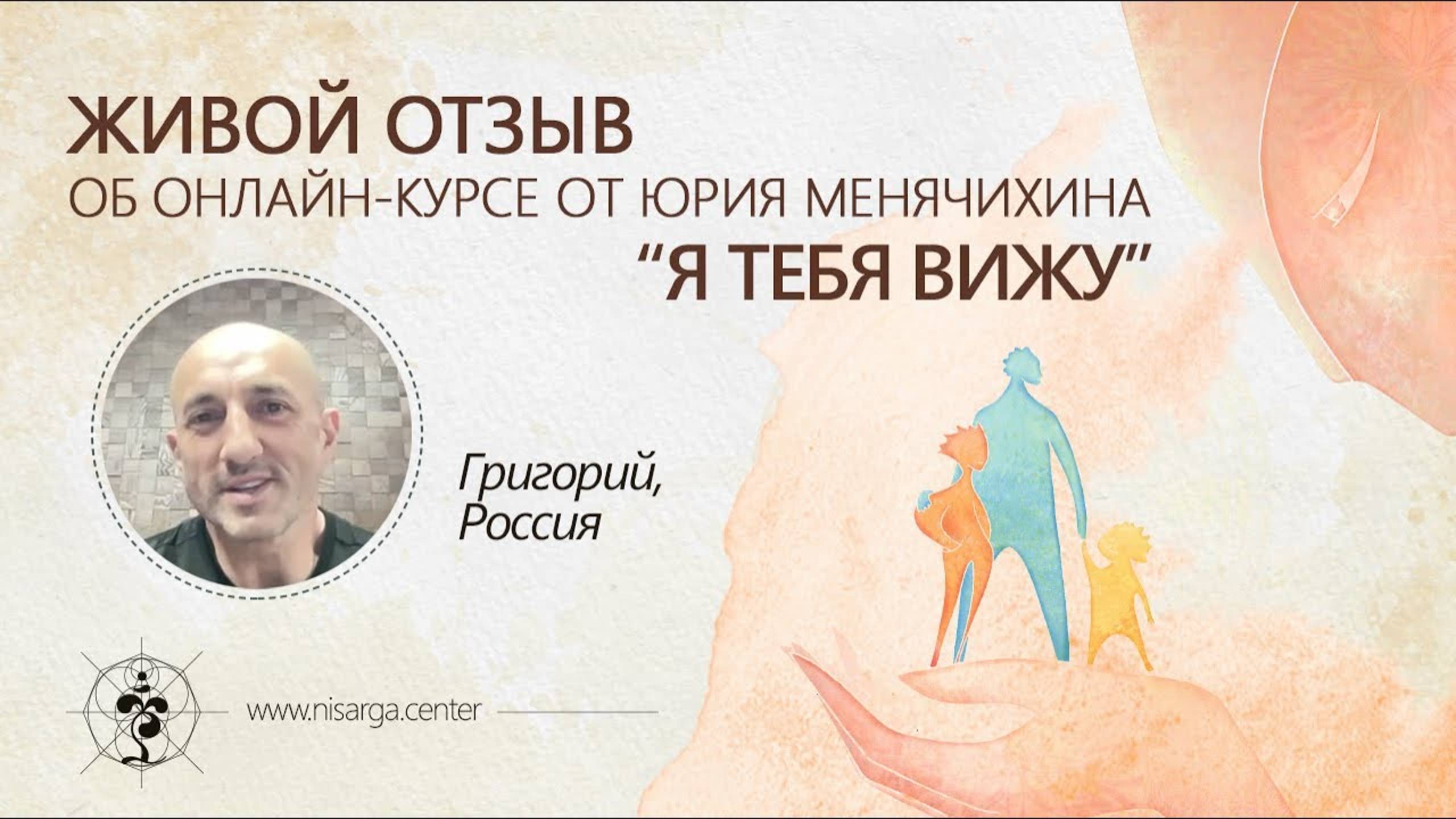 Живой отзыв об онлайн-курсе от Юрия Менячихина  Я ТЕБЯ ВИЖУ . Григорий, Россия
