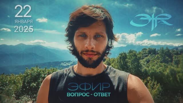 Эфир Вопрос-Ответ 22.01.2025