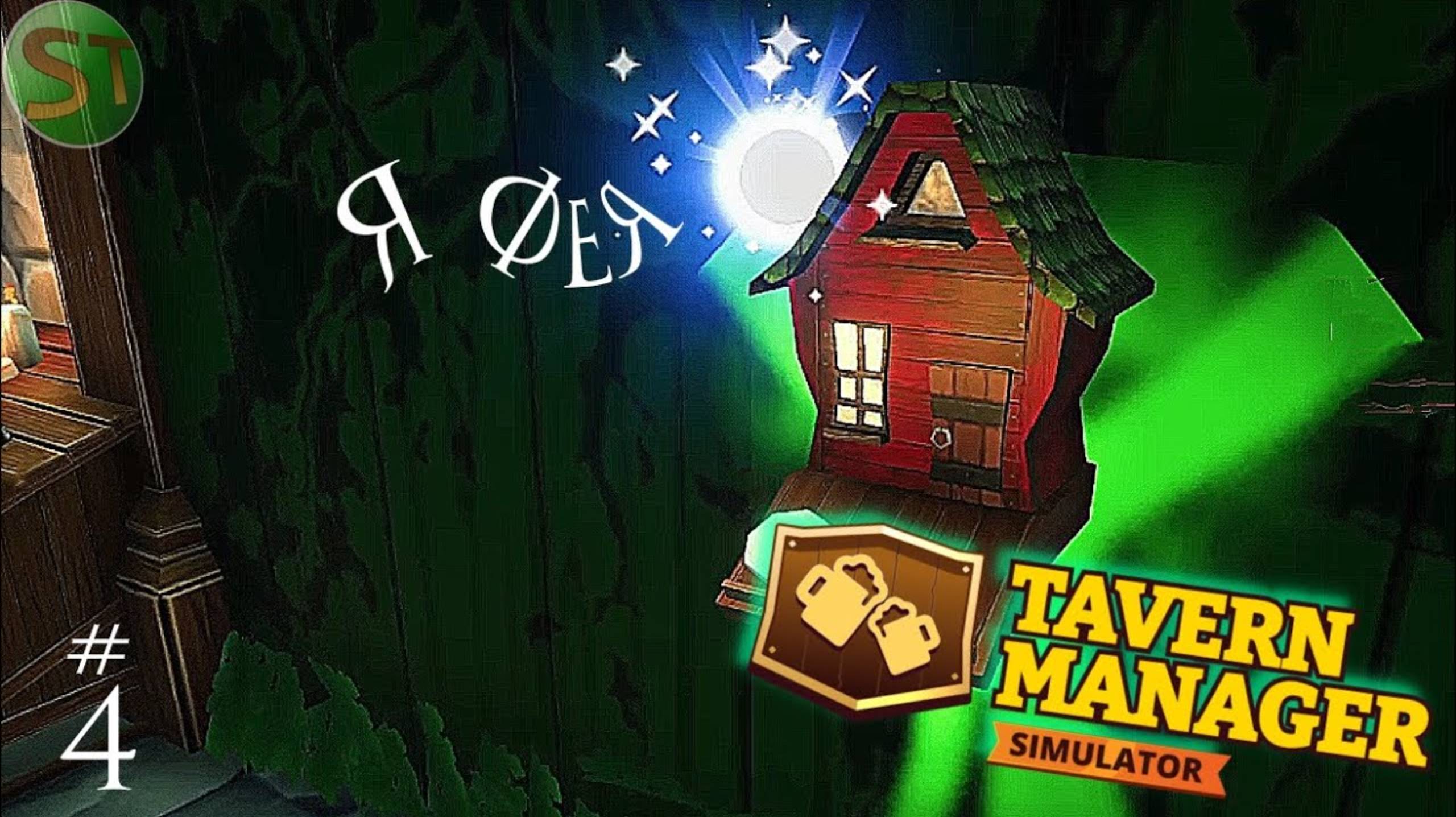 4 | Фея моет посуду! | Tavern Manager Simulator