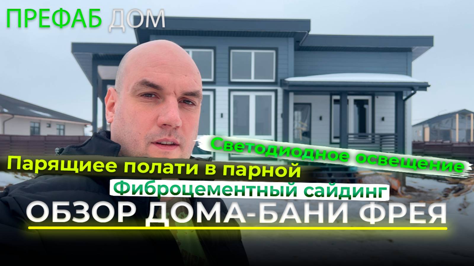 Обзор Дома-Бани. Парящие полати, фиброцемент и светодиоды: как должна выглядеть баня?