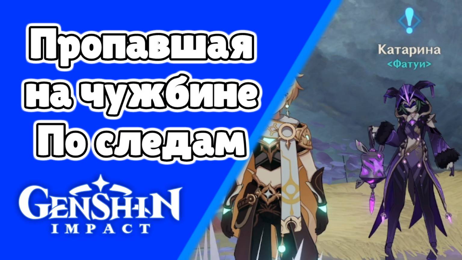 Задания мира Пропавшая на чужбине 2: По следам Катарина | Ли Юэ Разлом | Озвучка | Genshin Impact