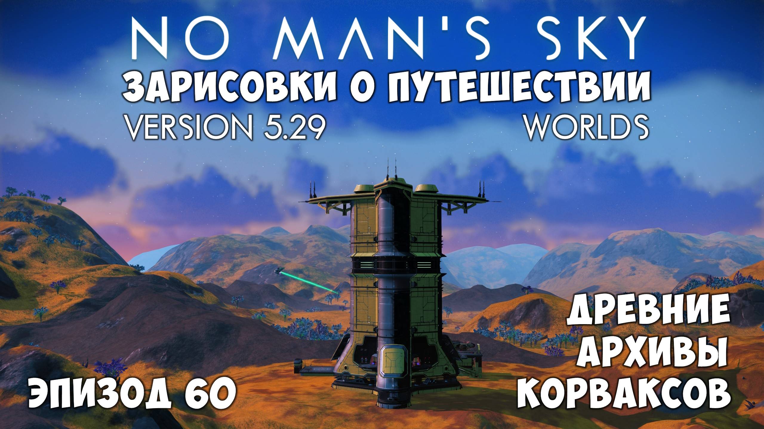 No Man's Sky: Зарисовки о путешествии. Эпизод №60. Древние архивы корваксов.