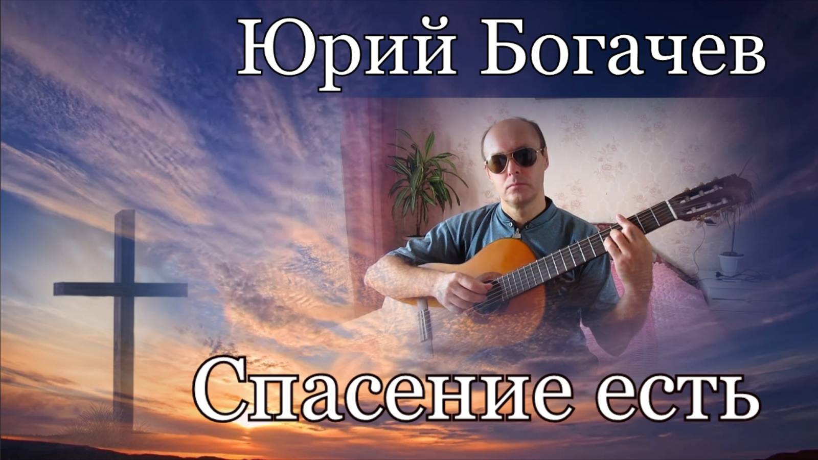 Юрий Богачев. стих -" Спасение есть."