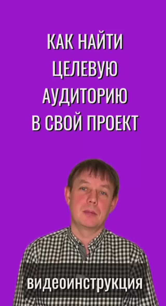 Как найти целевую аудиторию в проект