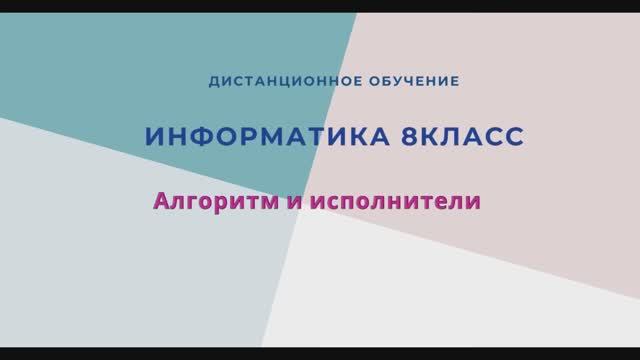 Алгоритм и исполнители