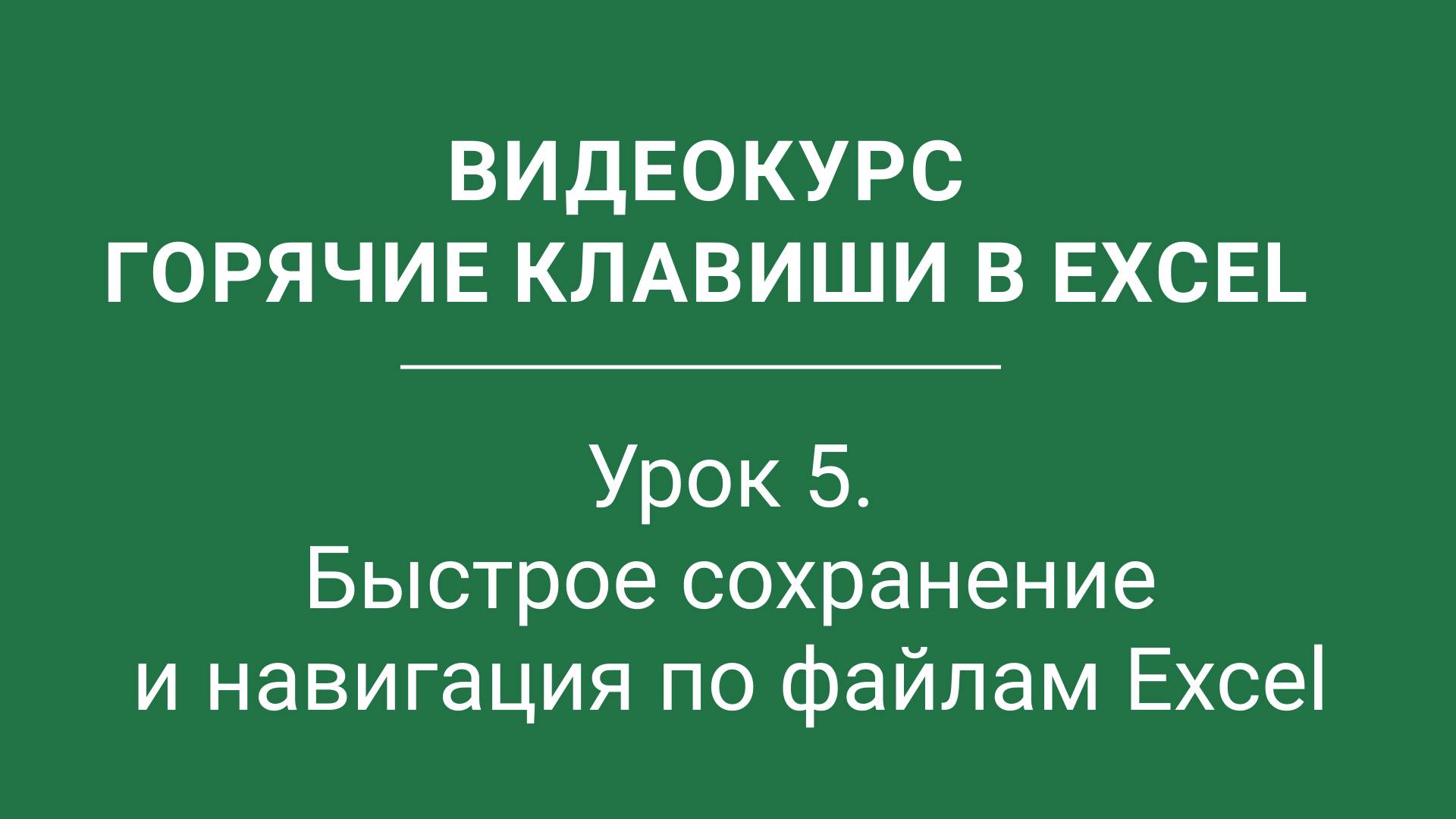 Урок 5 - Быстрое сохранение и навигация по файлам Excel   ExcelBooster 5