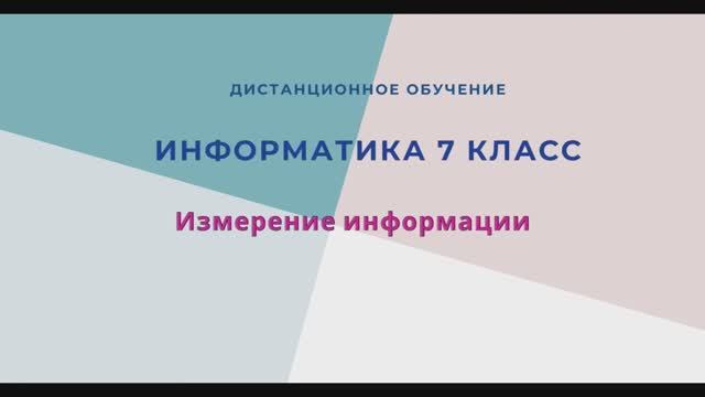Измерение информации
