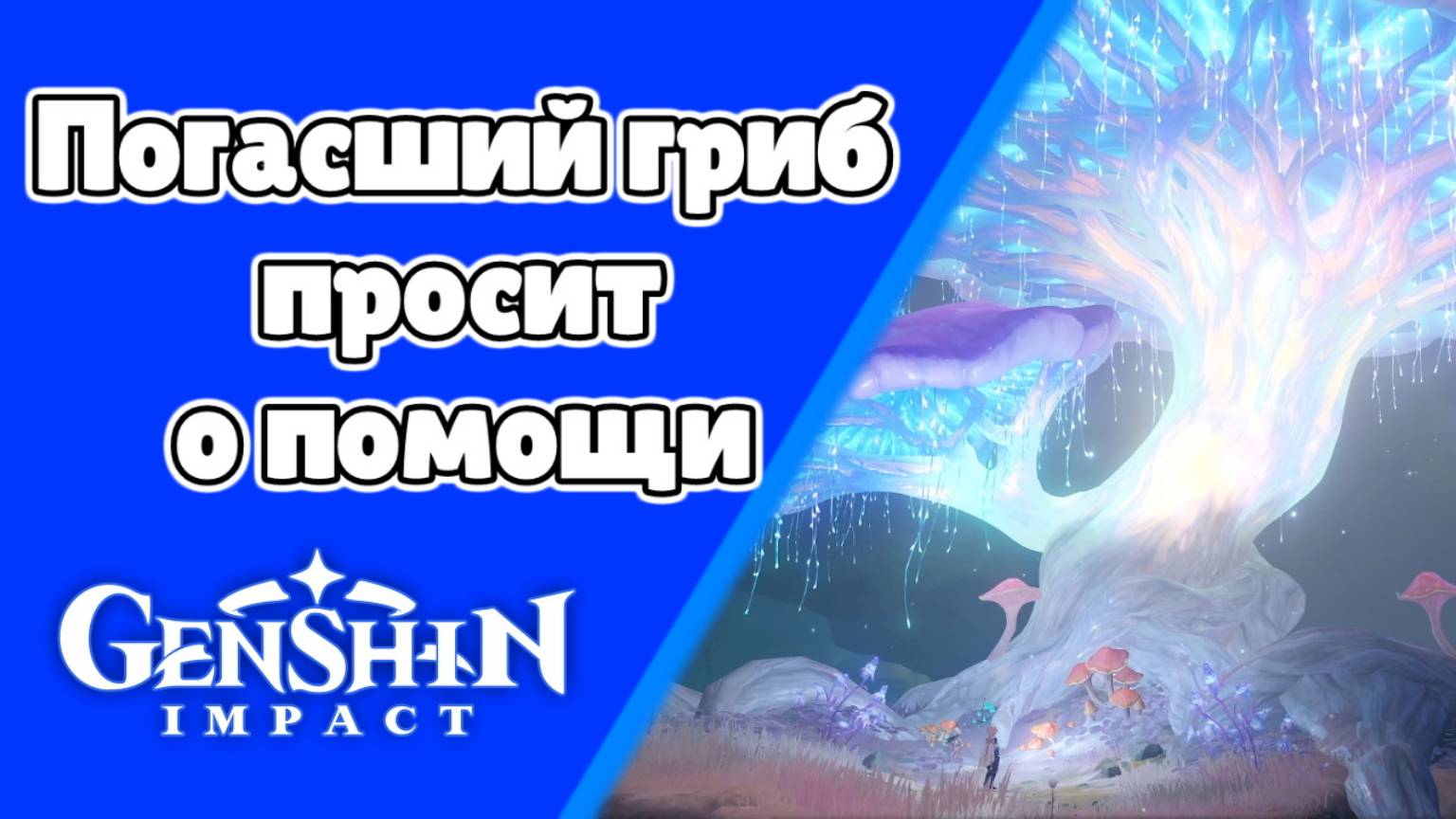 Задания мира Погасший гриб просит помощи Замаран | Ли Юэ Разлом | Озвучка | Genshin Impact