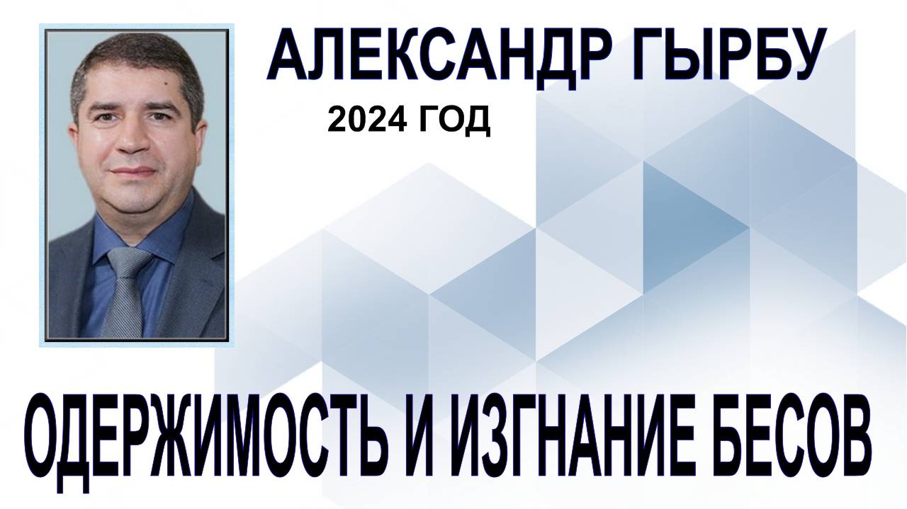 Одержимость и изгнание бесов. Гырбу Александр