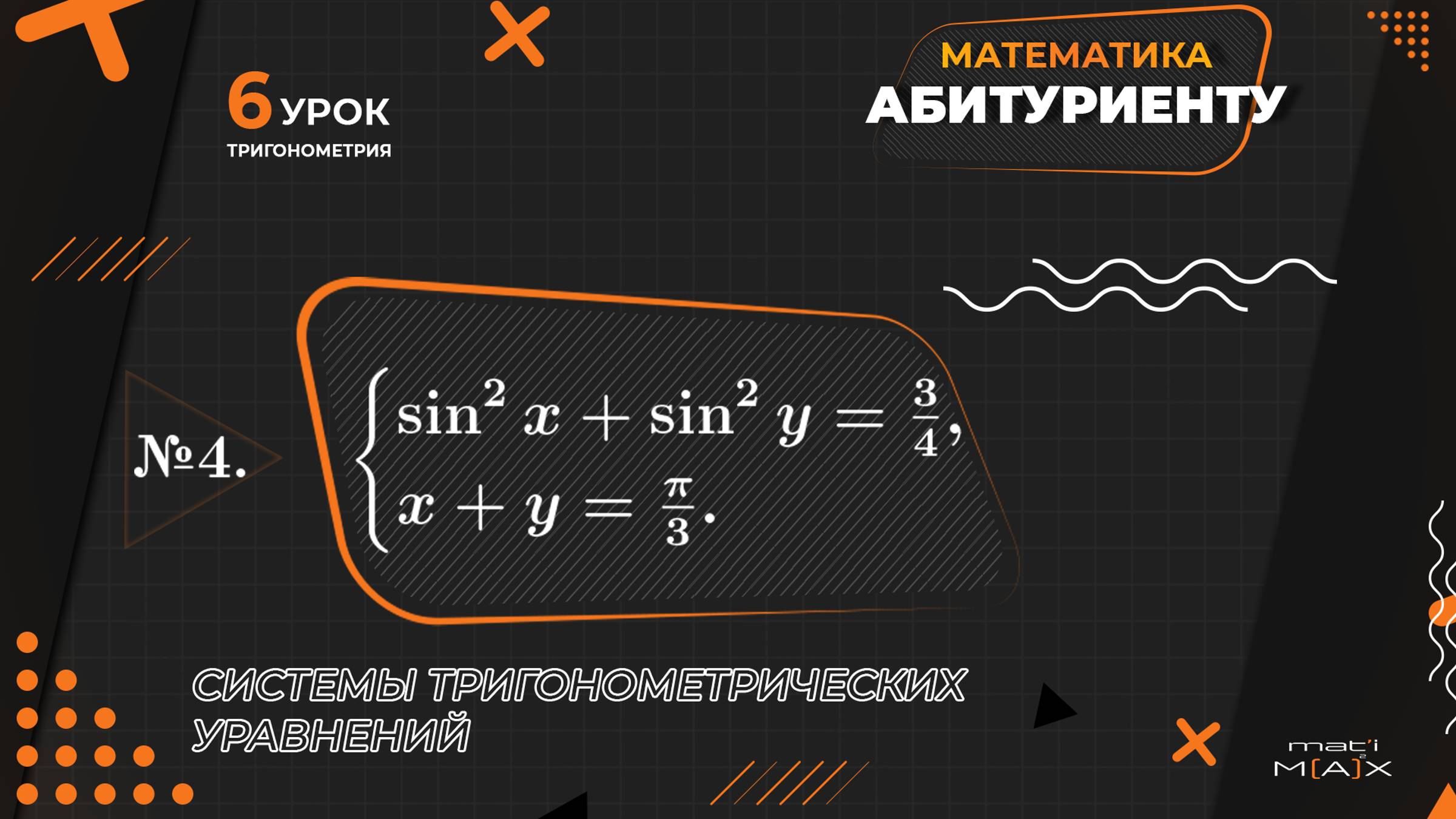 УРОК 6, ЗАДАНИЕ 4 ИЗ СБОРНИКА В.В. ТКАЧУКА - МАТЕМАТИКА АБИТУРИЕНТУ