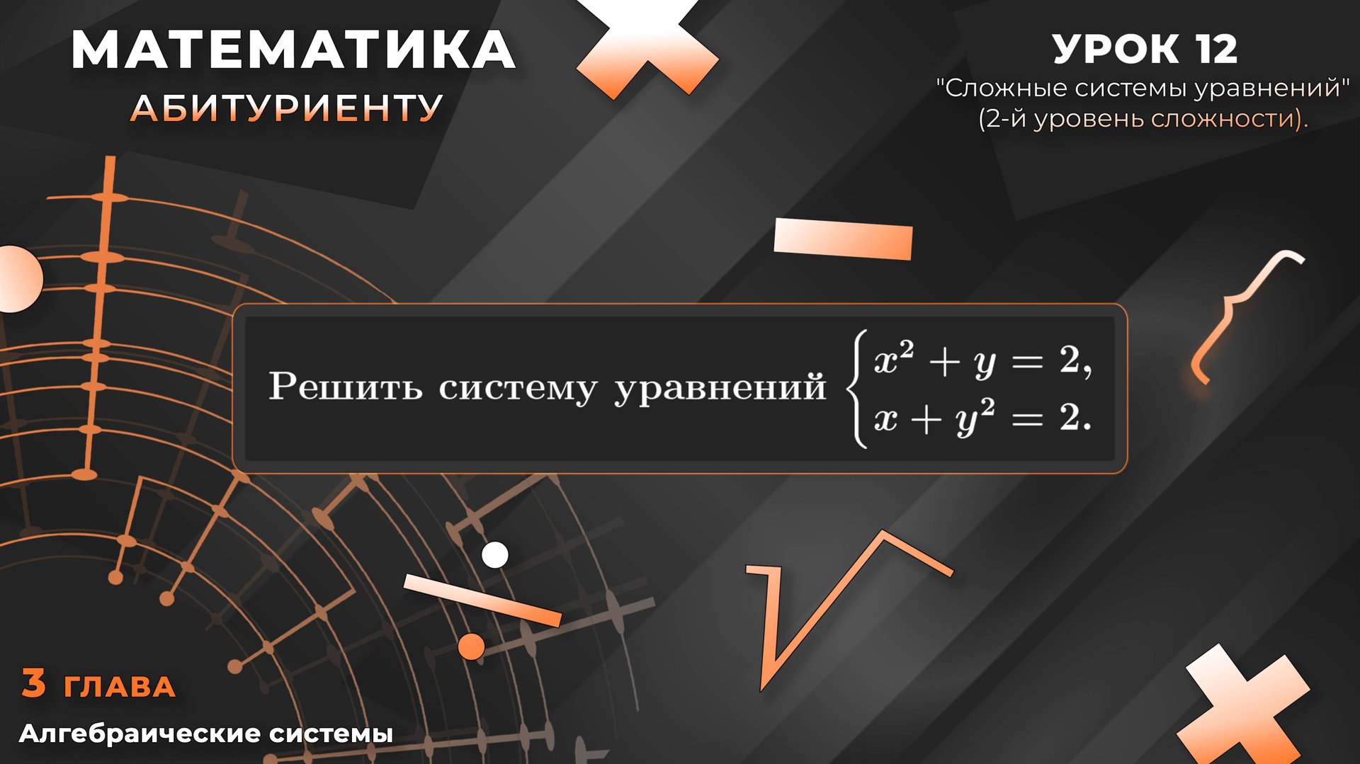 12.7. Решить систему уравнений: x^2+y=2, x+y^2=2. №12.7 В.В.ТКАЧУК МАТЕМАТИКА АБИТУРИЕНТУ.