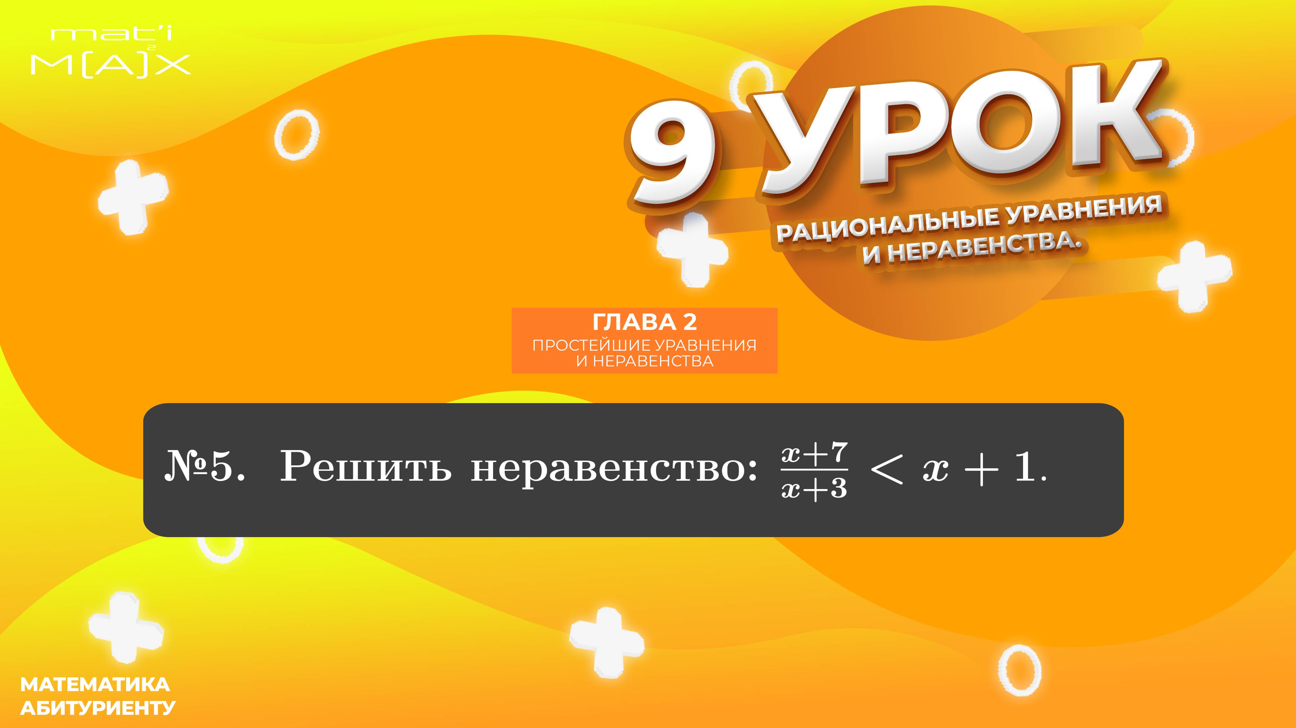№ 9.5  В.В.ТКАЧУК МАТЕМАТИКА АБИТУРЕНТУ Решить неравенство: (x+7)/(x+3) меньше (x+1).