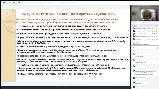 1 ноября Вебинар «Школьная психопрофилактика  цели, задачи, инструменты, модель межведомственного вз
