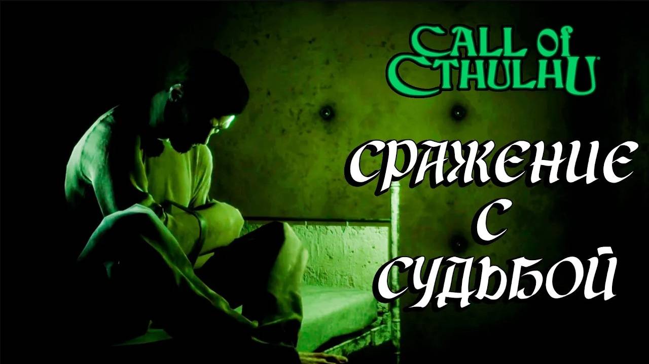 Call of Cthulhu #12 СРАЖЕНИЕ С СУДЬБОЙ