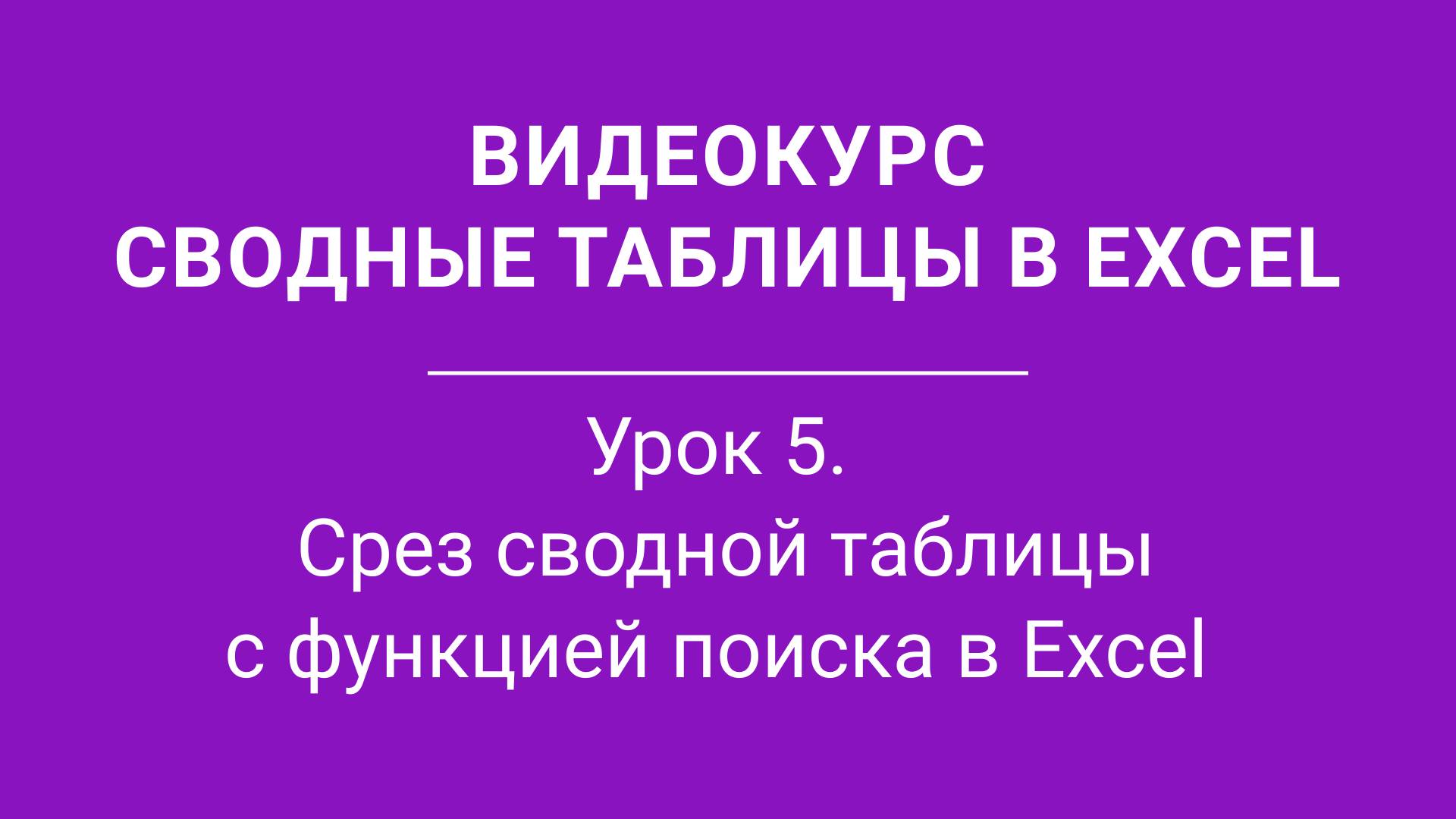 Урок 5 - Срез сводной таблицы с функцией поиска в Excel  5ое Видео курса Сводные Таблицы_1080pFHR