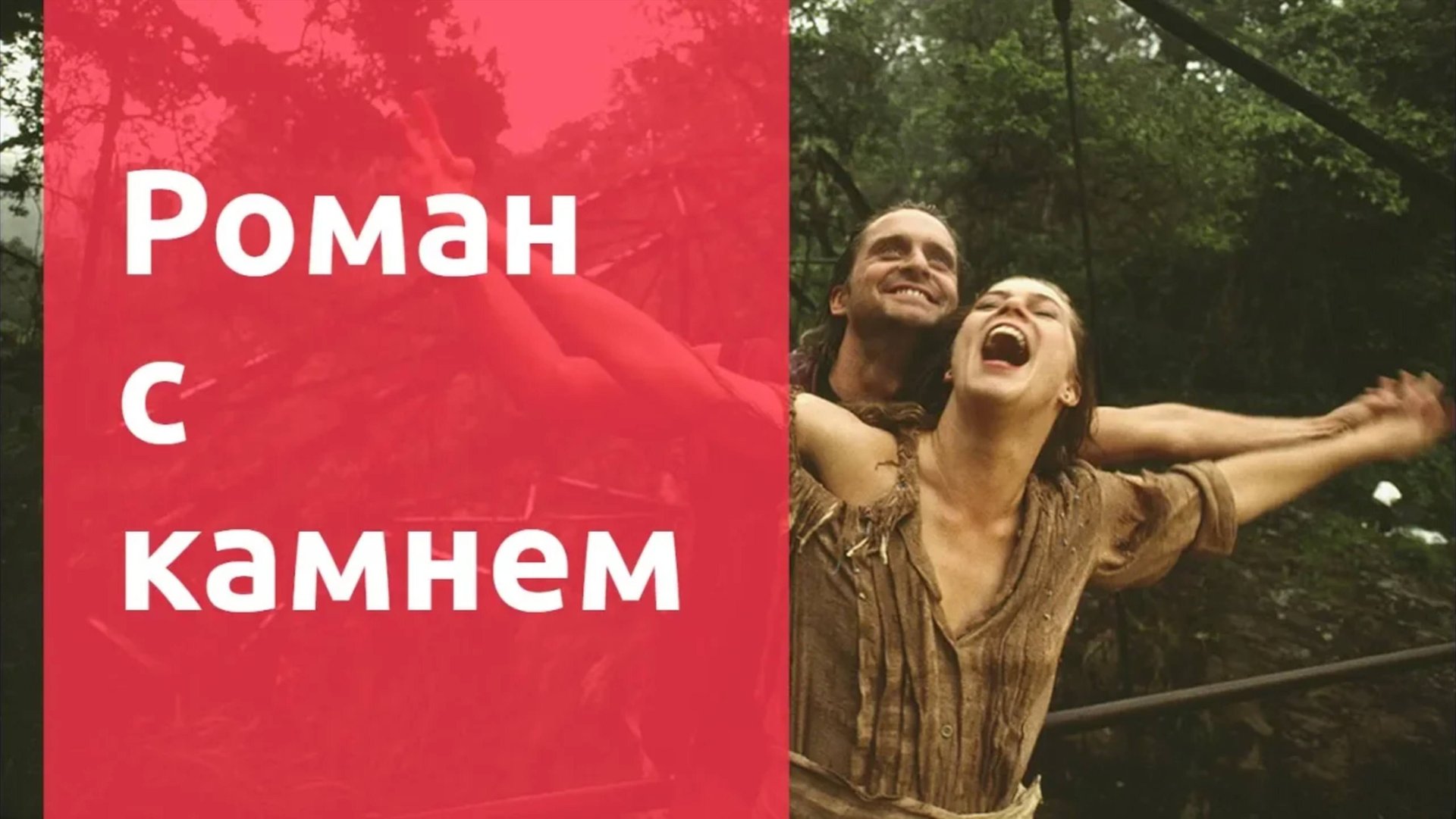 Роман с камнем Romancing the stone (Старое кино - выпуск 27)