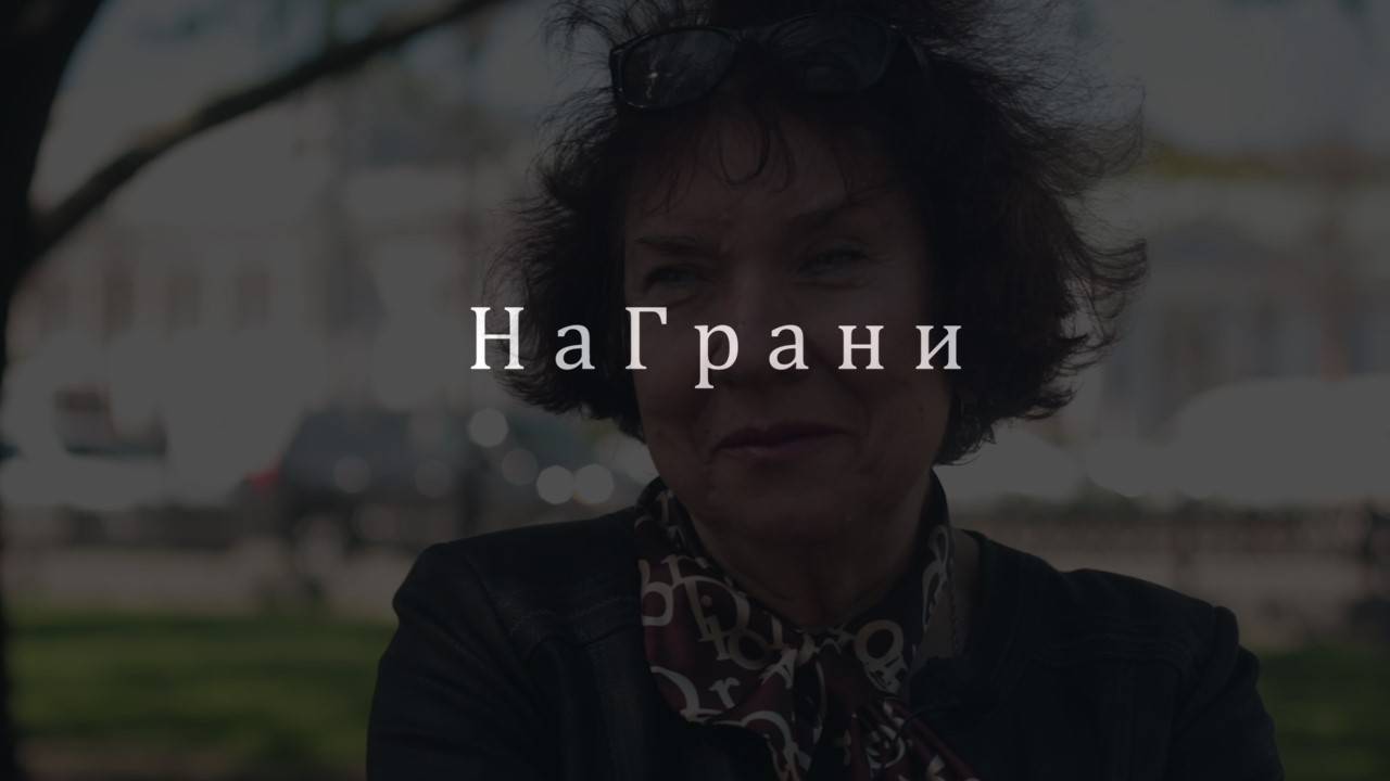 "На грани". Наталия Оралова.