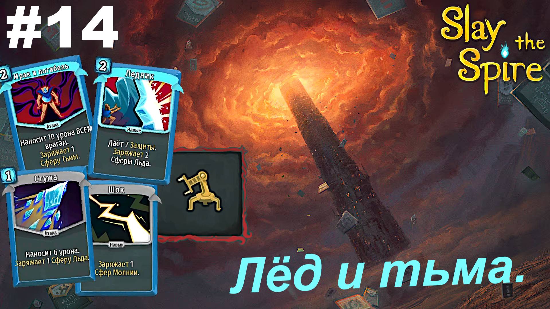 Лёд и тьма.#14 Slay the Spire.